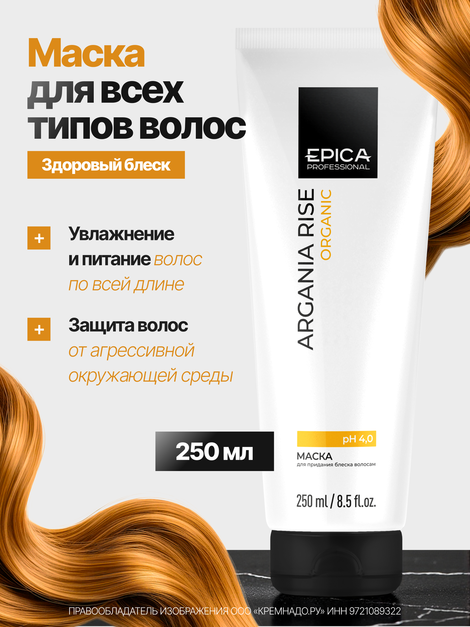 EPICA Professional Argania Rise ORGANIC Маска для придания блеска с маслом арганы, 250 мл.