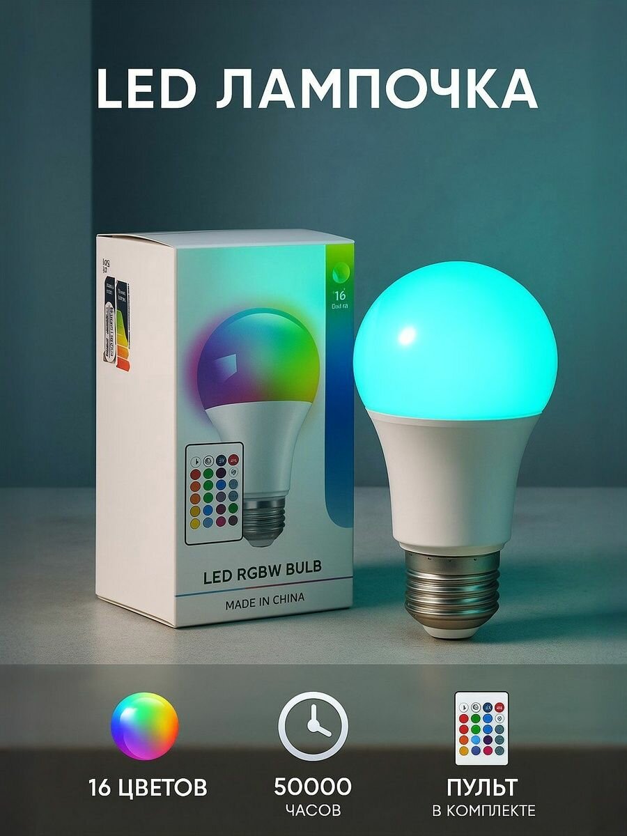 Светодиодная лампочка RGBW с пультом