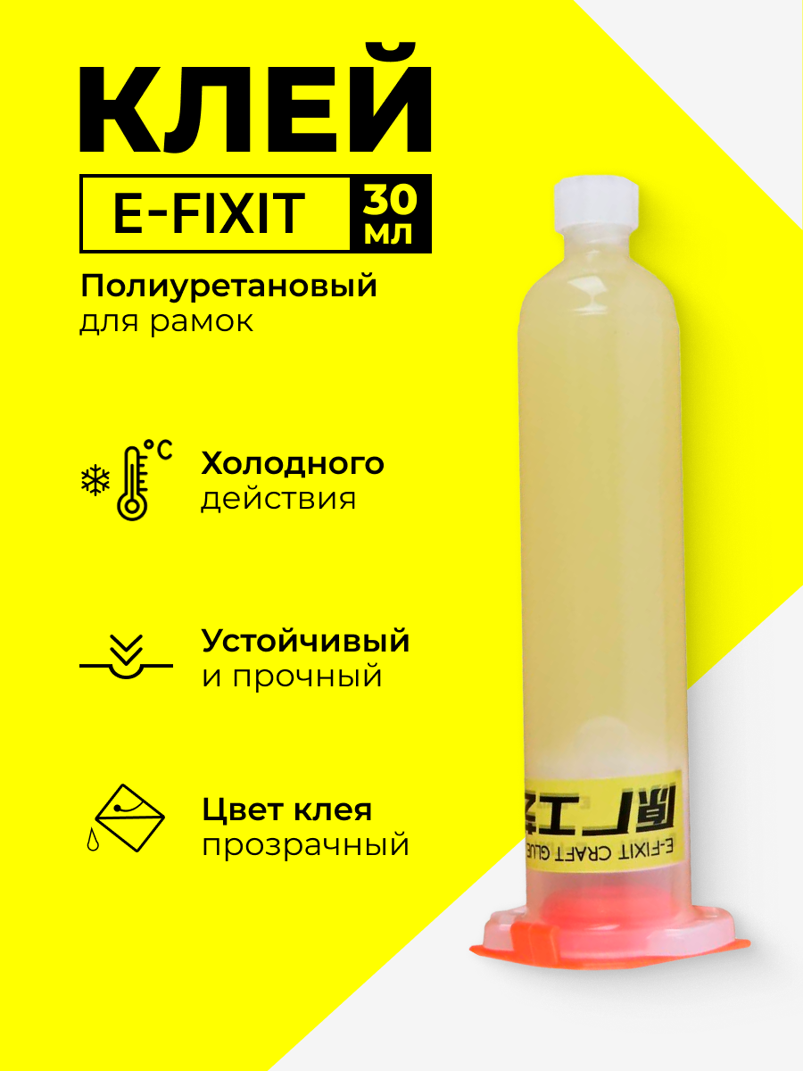 Клей для рамок E-FIXIT полиуретановый 30мл прозрачный холодного действия