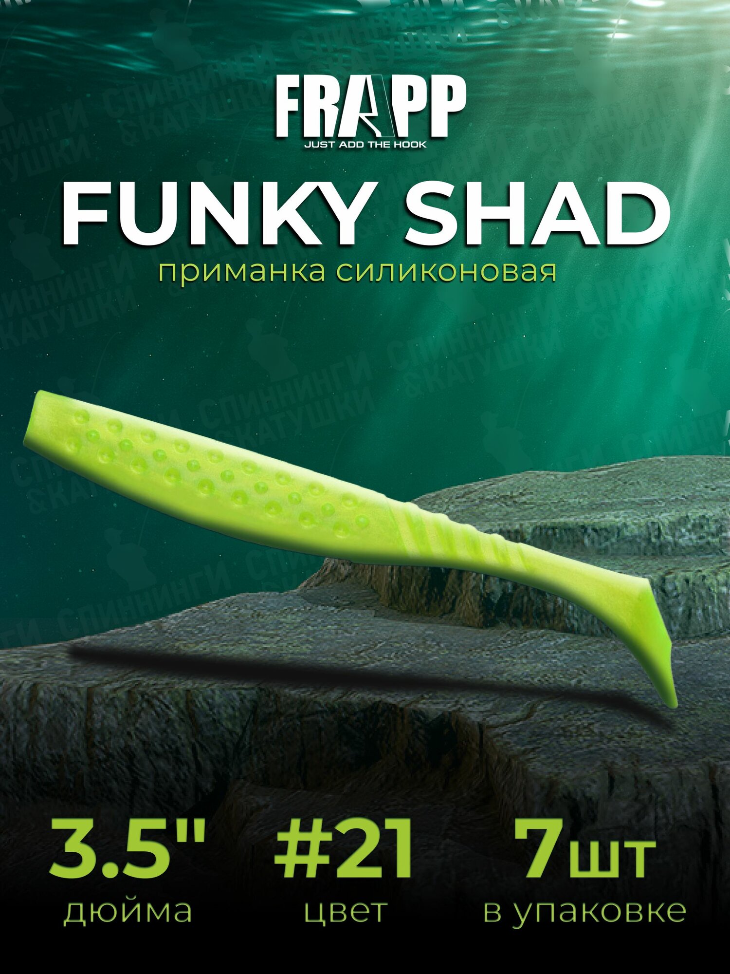 Силиконовая приманка Frapp Funky Shad 3.5" #21
