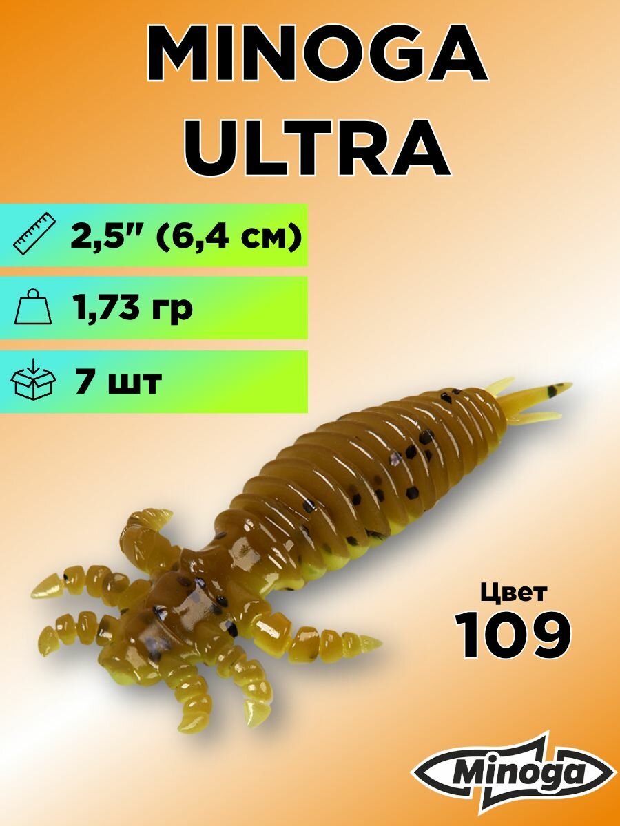 Силиконовая приманка Minoga Ultra 2.5" (7шт) 64мм, цвет 109, личинка стрекозы