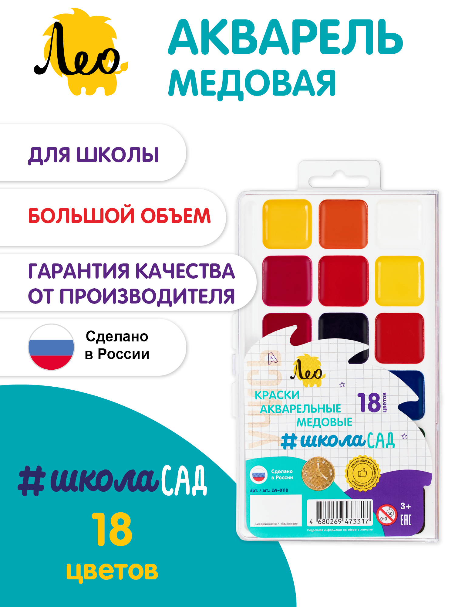 Краски акварельные ЛЕО "ШколаСад" медовые в наборе, 18 цветов, акварель медовая для рисования и детского творчества, в пластиковом футляре, классические цвета LW-0118