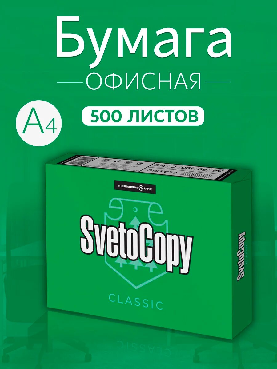 Бумага Офисная SvetoСopy Classic A4, 500 л, белая, 1