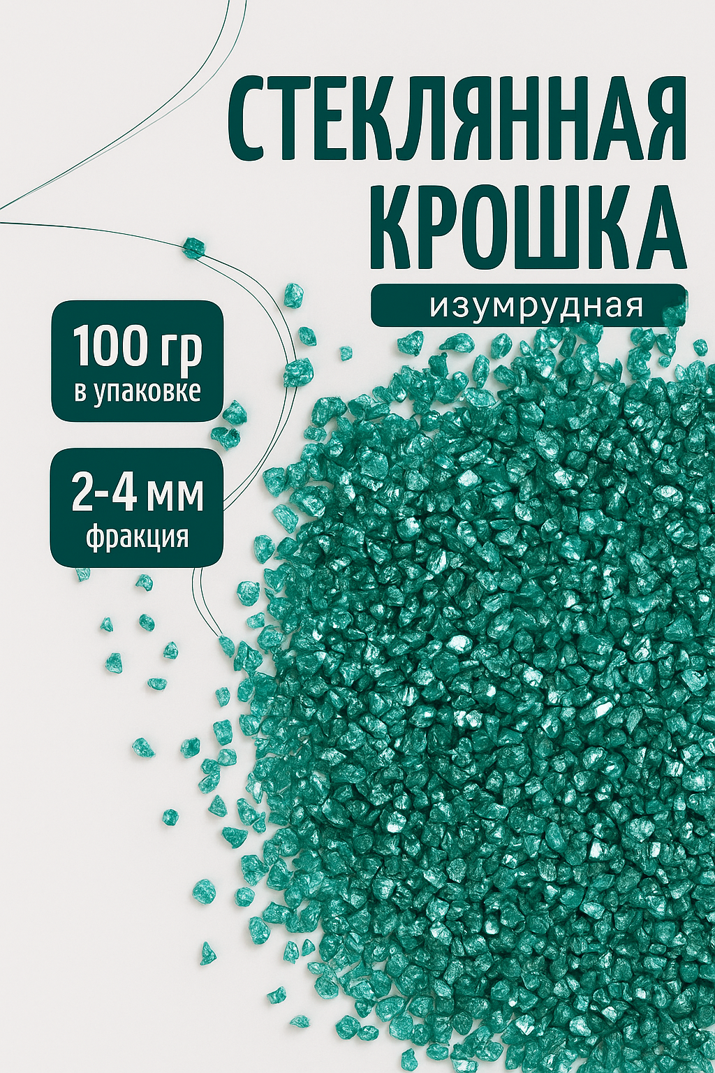 Стеклянная крошка, цветное стекло (фр.2-4 мм), 100 гр, COLOR Si