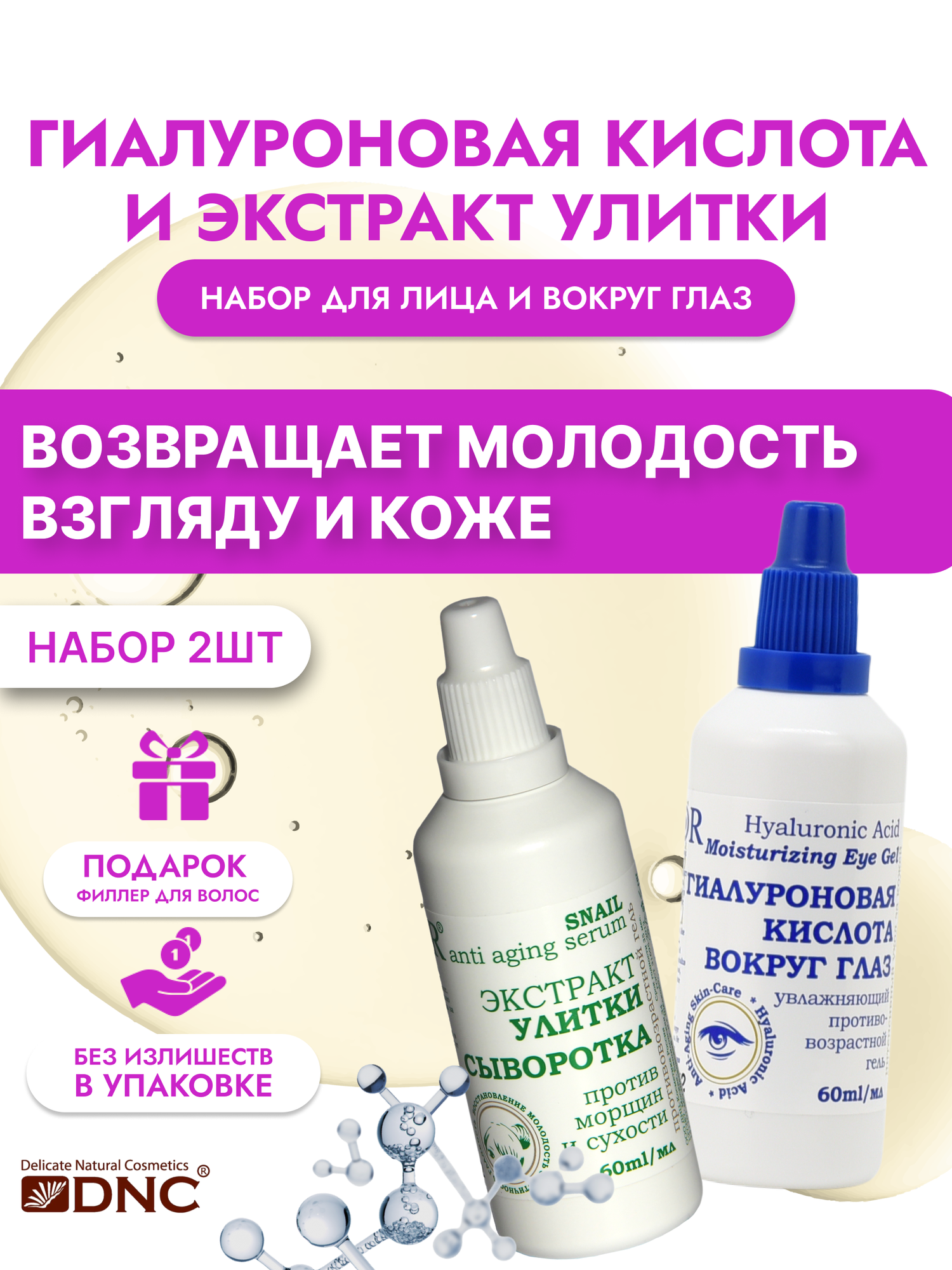 Гиалуроновая кислота для области вокруг глаз 60 мл, Сыворотка Экстракт Улитки 60 мл и Презент