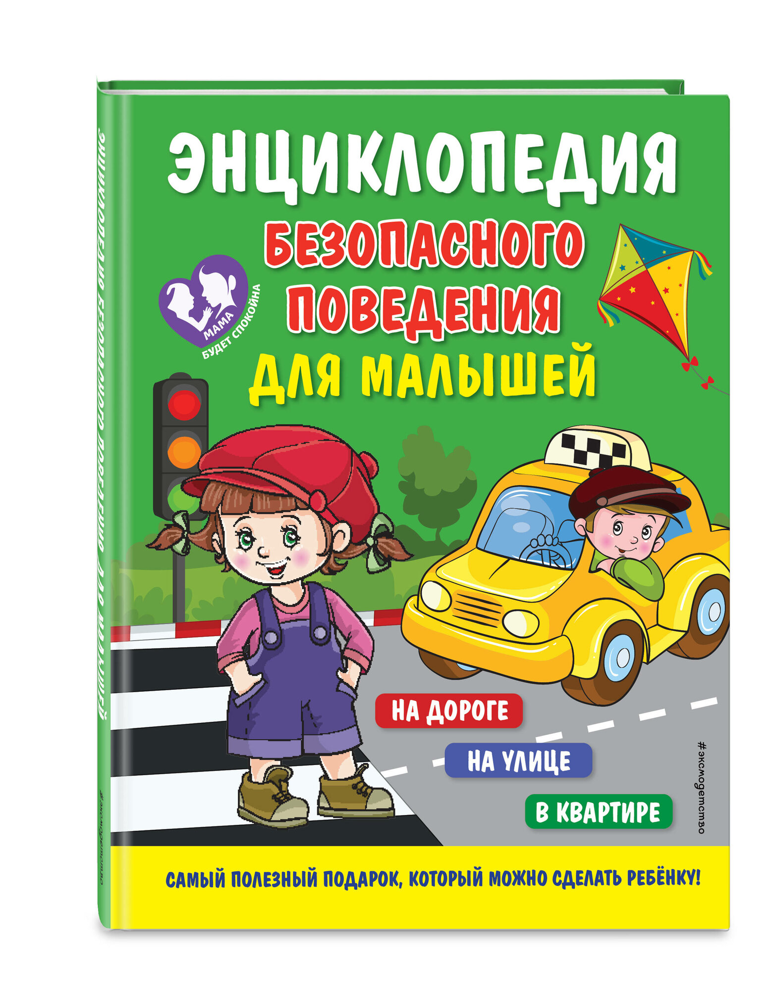 Василюк Ю. С. Энциклопедия безопасного поведения для малышей