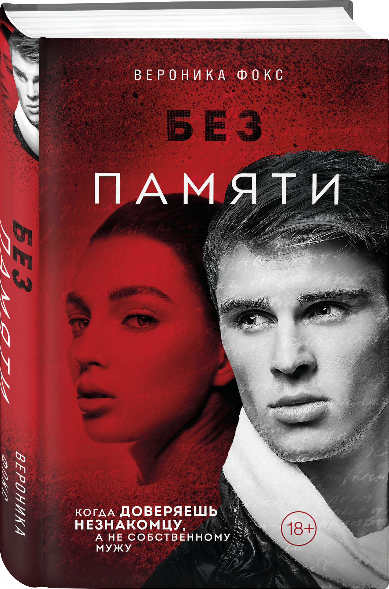 Фокс В. Без памяти (#2)