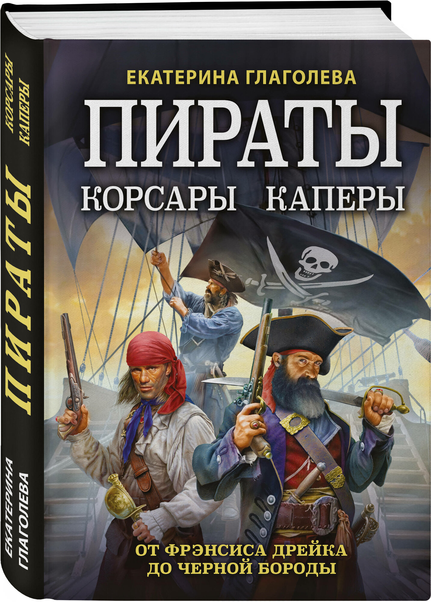 Глаголева Е. В. Пираты, корсары, каперы: От Фрэнсиса Дрейка до Черной Бороды