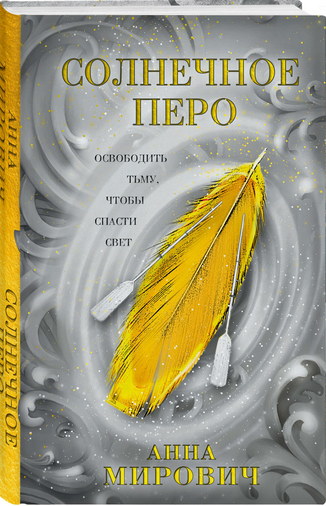 Мирович А. Солнечное перо
