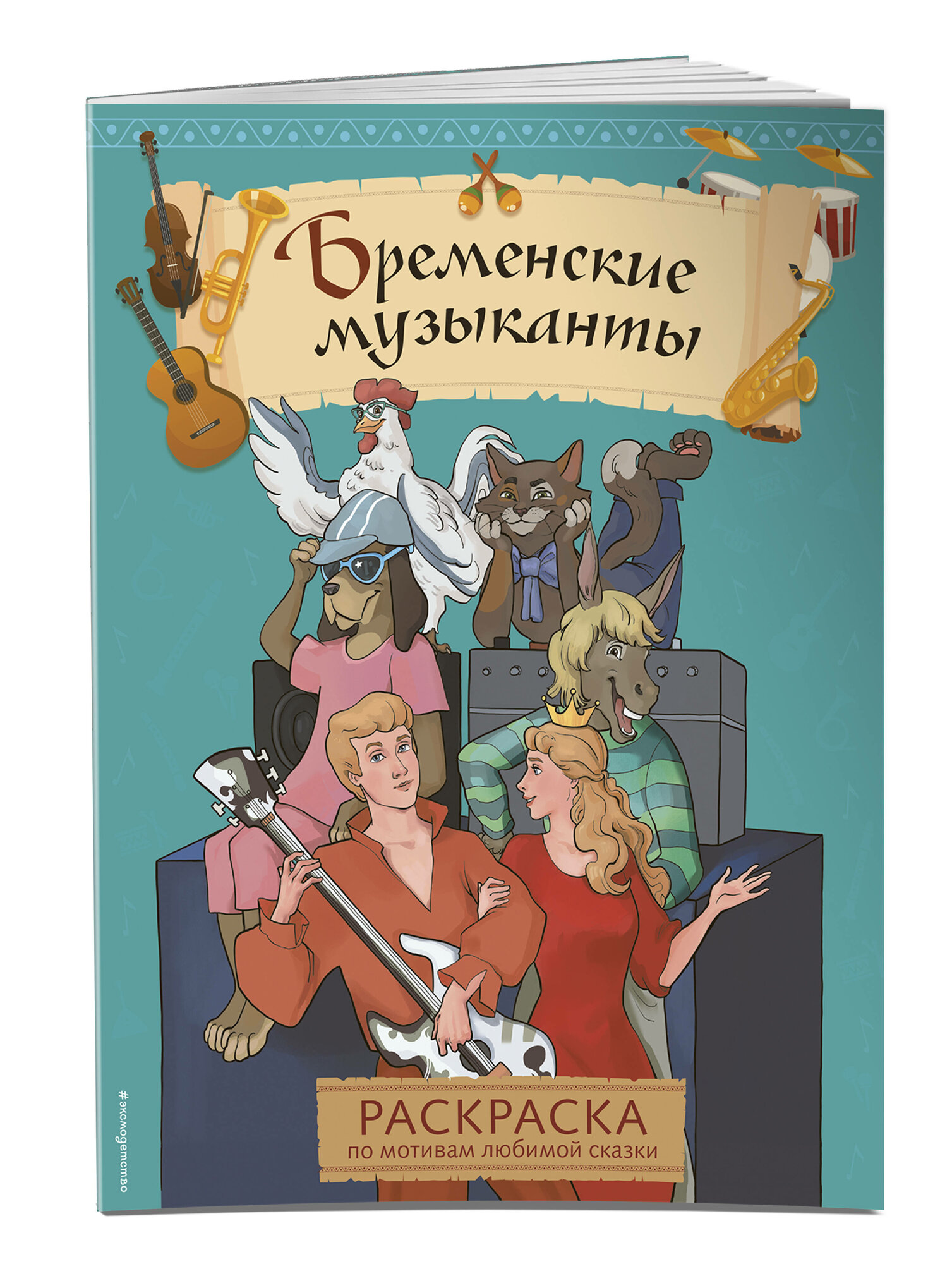 Бременские музыканты. Раскраска