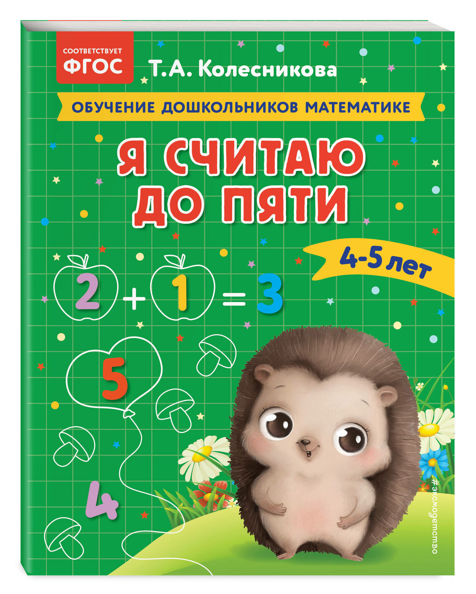 Колесникова Т. А. Я считаю до пяти: для детей 4-5 лет