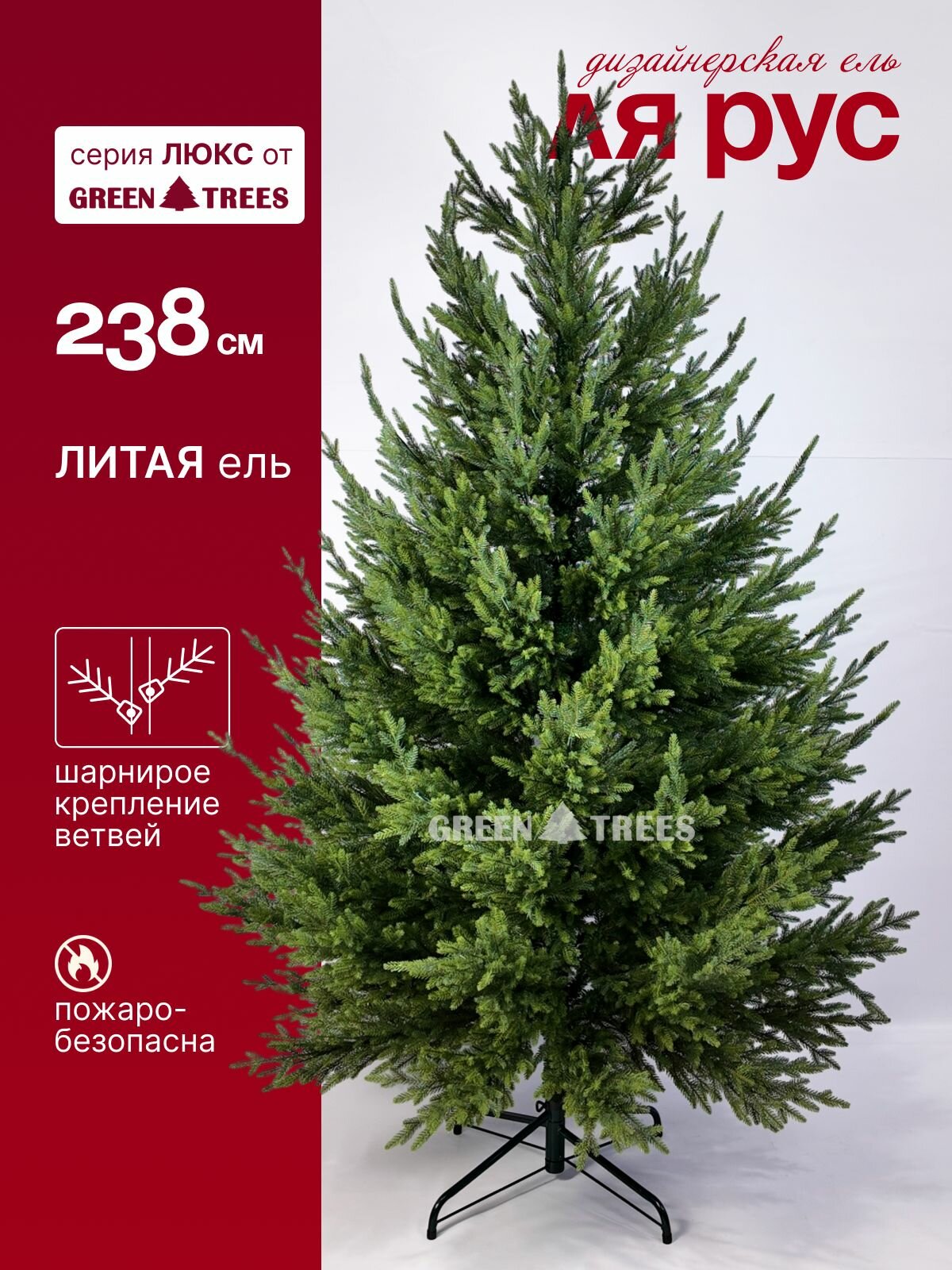 Елка искусственная новогодняя Ля Рус Люкс GREENTREES 238 см, 100% литая ель
