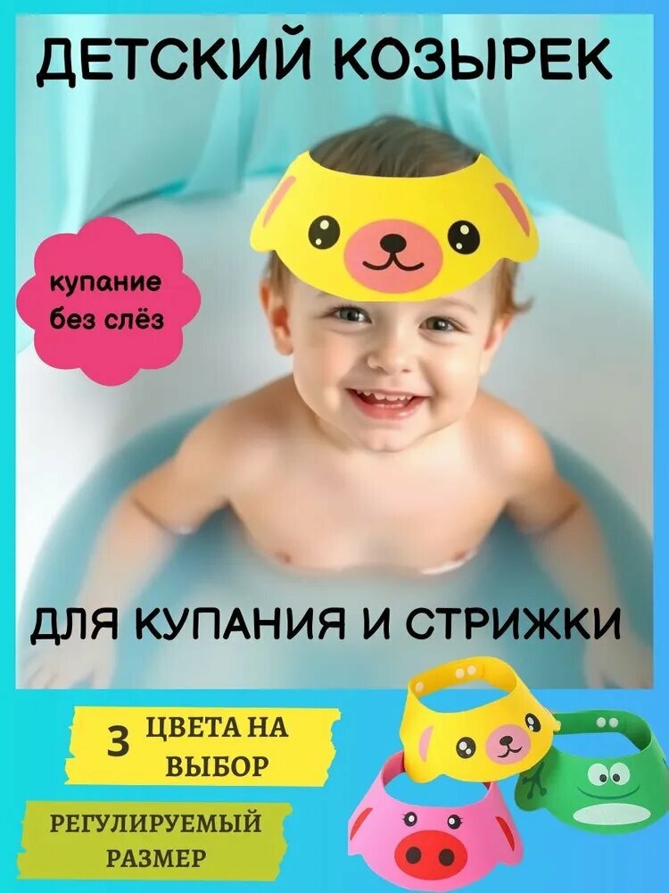 Защитный козырек для купания детей желтый