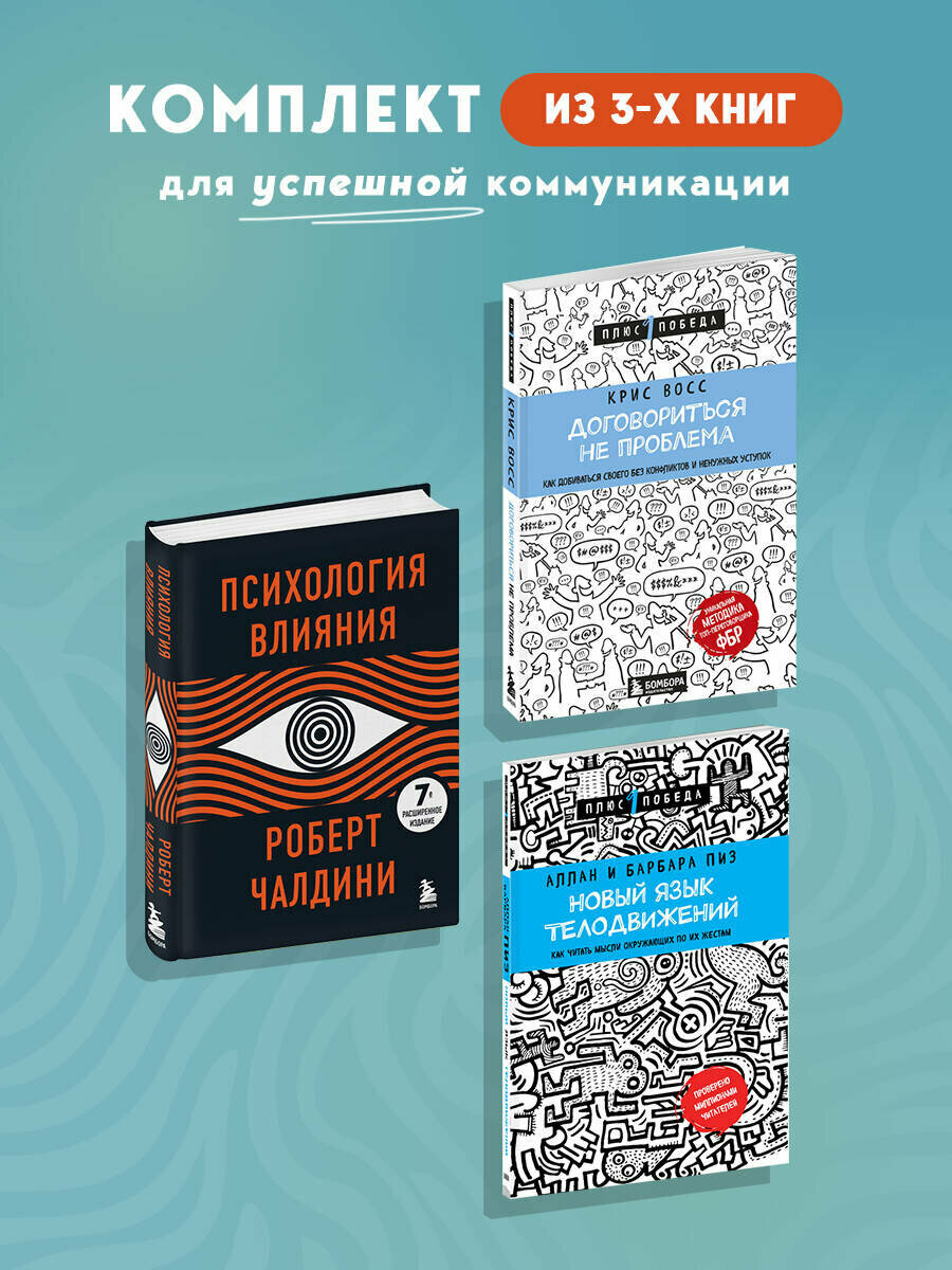Комплект из 3х книг: Новый язык телодвижений+Договориться не проблема+Психология влияния (ИК)