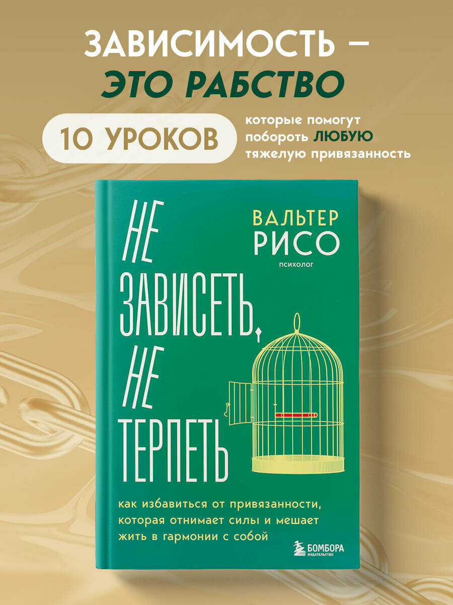 Рисо В. Не зависеть, не терпеть. Как избавиться от привязанности, которая отнимает силы и мешает жить в гармонии с собой