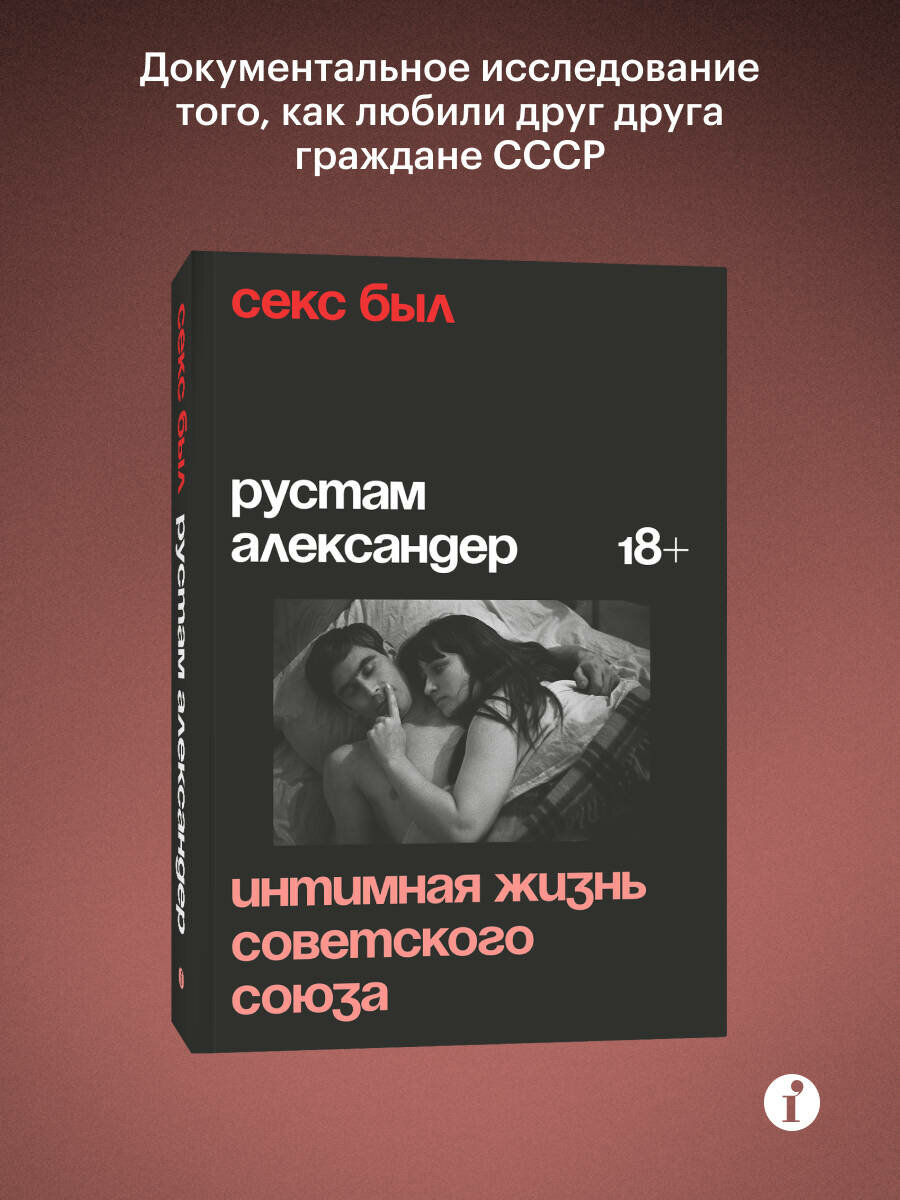 Рустам Александер. Секс был. Интимная жизнь Советского союза