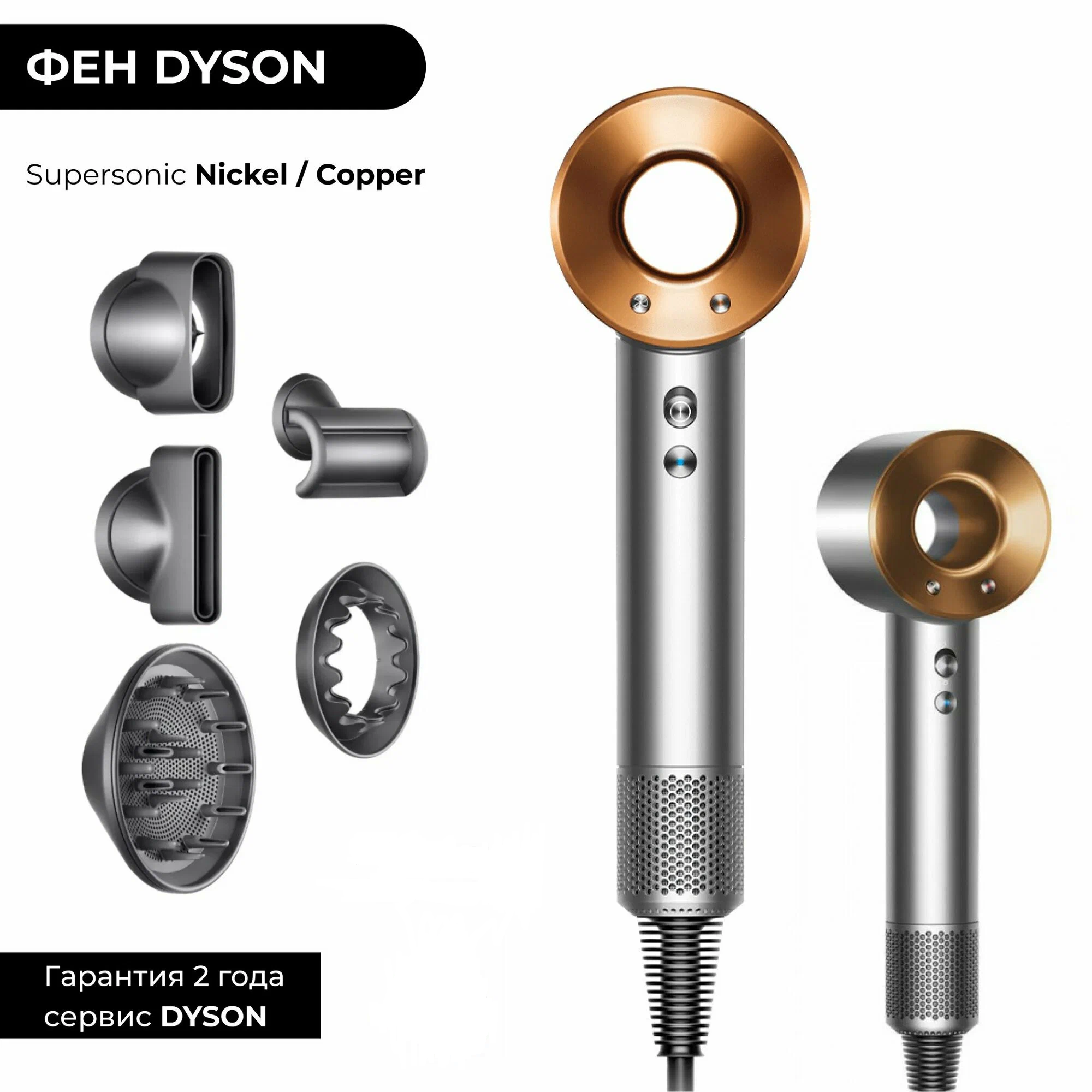 Фен Dyson Supersonic HD08, никель/медь (389934-01) IN (без переходника) nicel/cooper