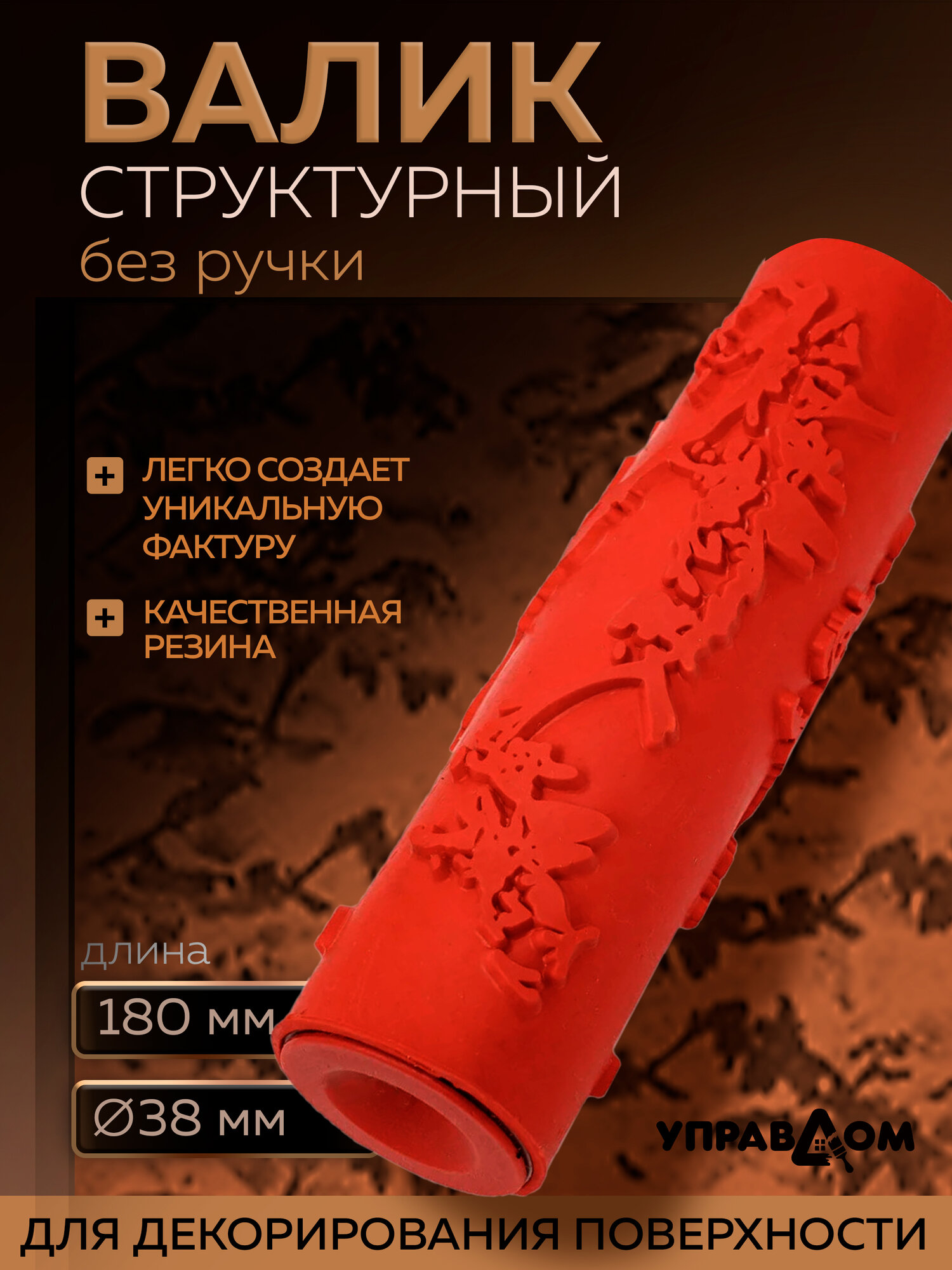 Валик структурный N139 180мм диаметр 38мм без ручки управдом