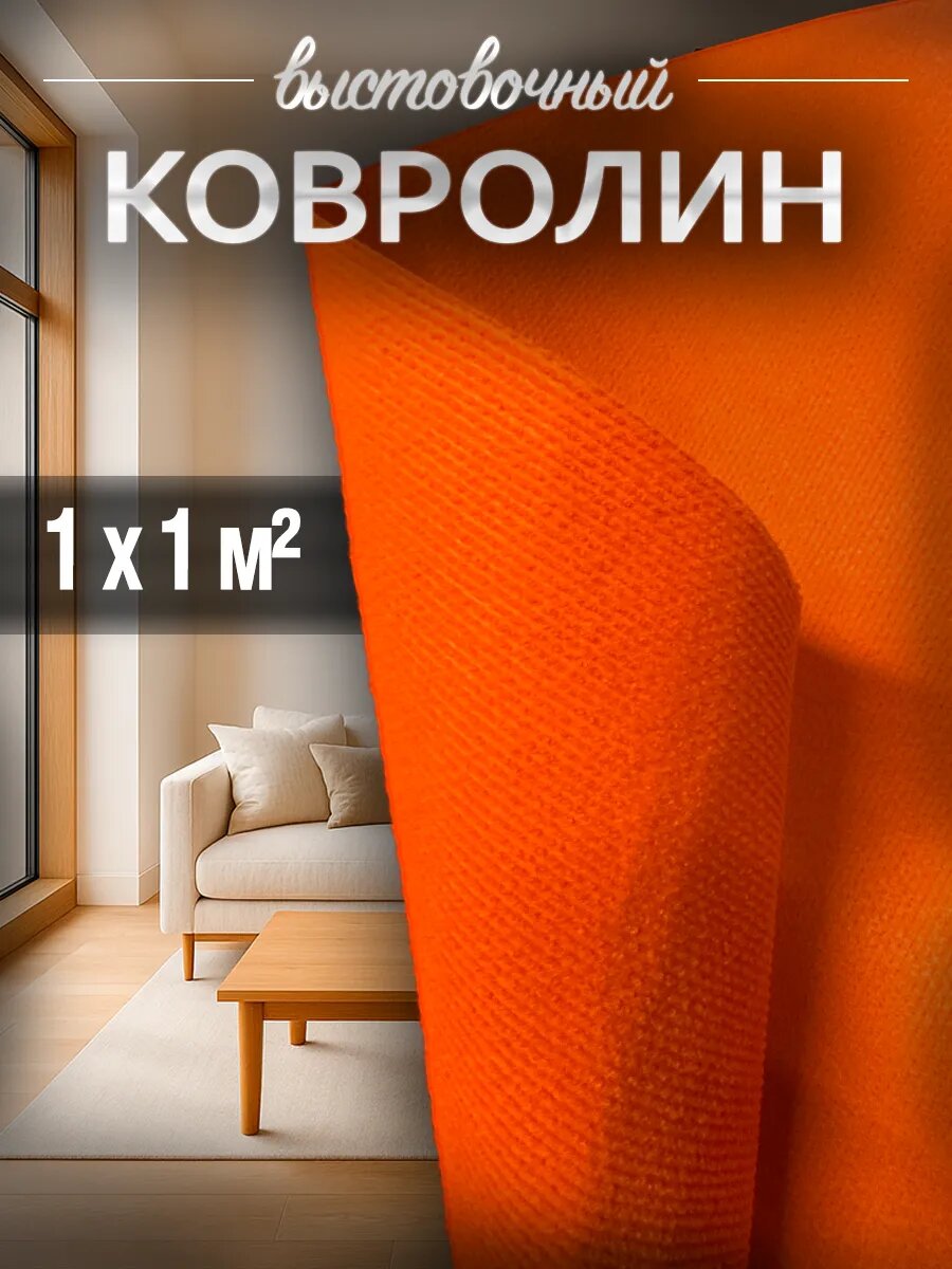 Ковролин, на пол метражом, комнатный выставочный 1 на 1 Флот Экспо