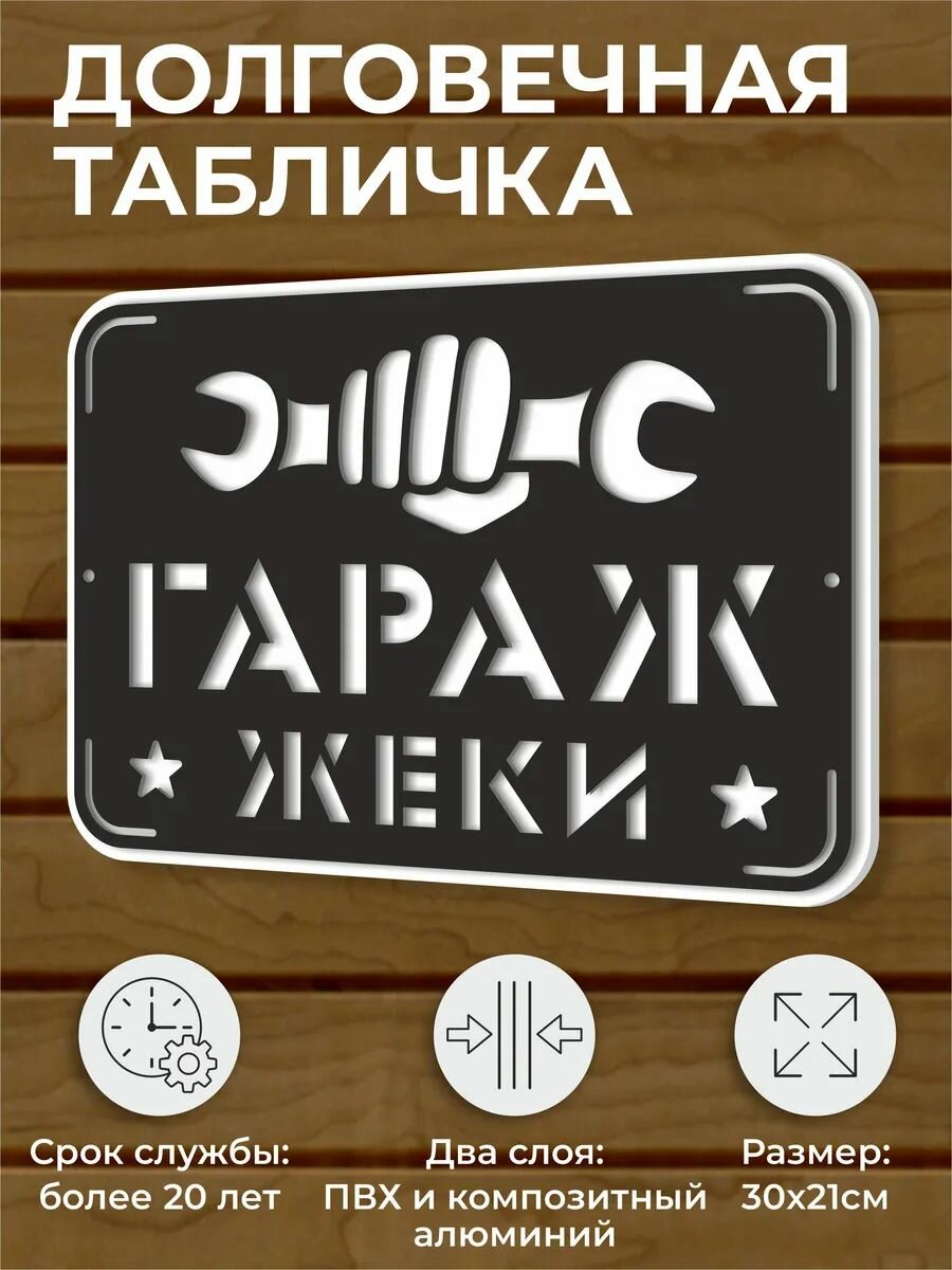 Прикольная табличка "гараж Жени" гаражная табличка