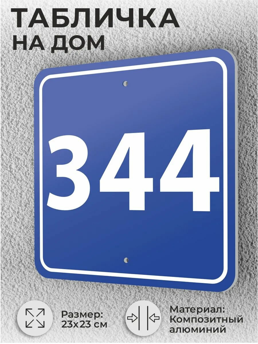 Адресная табличка с номером дома синяя, домовой знак №344