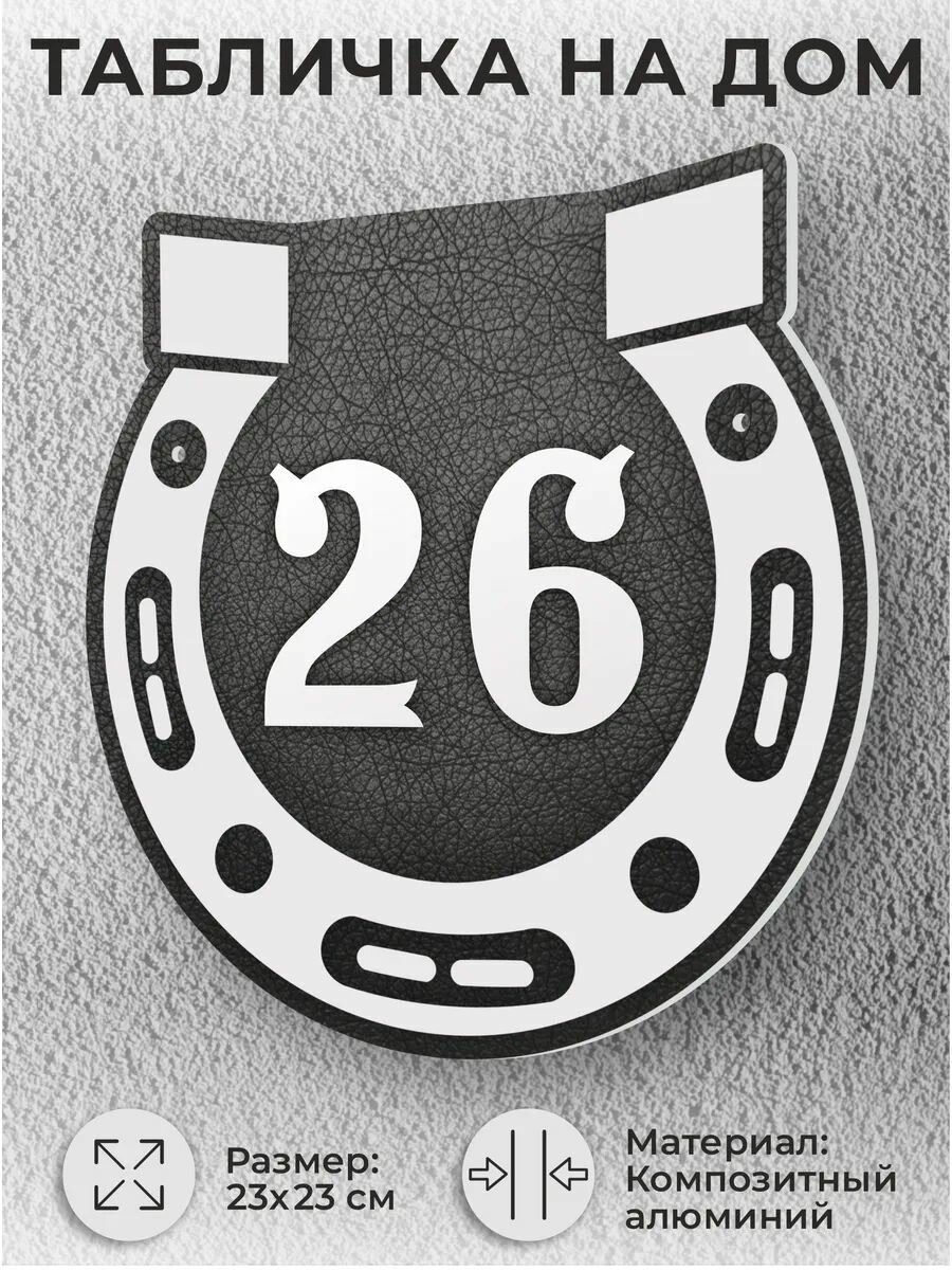 Адресная табличка на дом, домовой знак, номер на дом №26