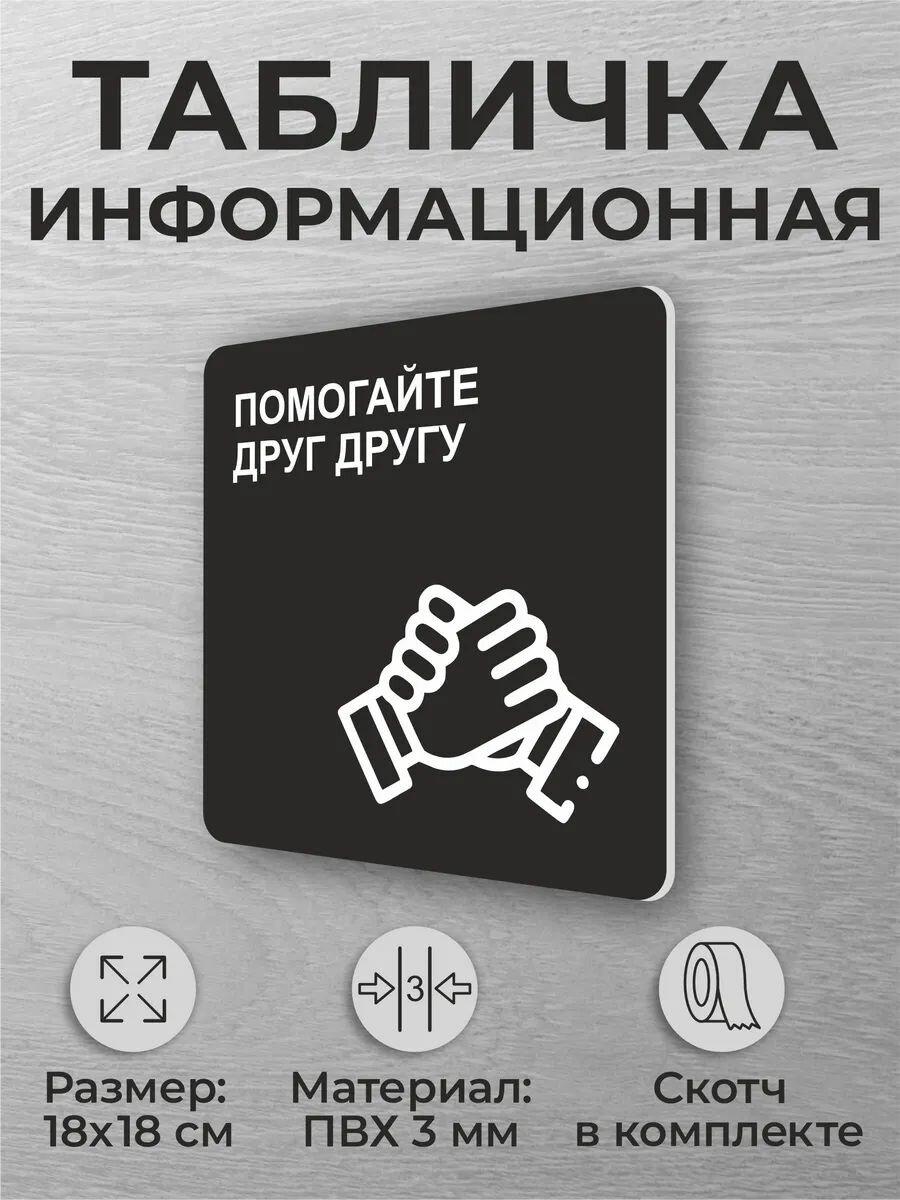 Черная табличка на дверь "Помогайте друг другу" квадратная