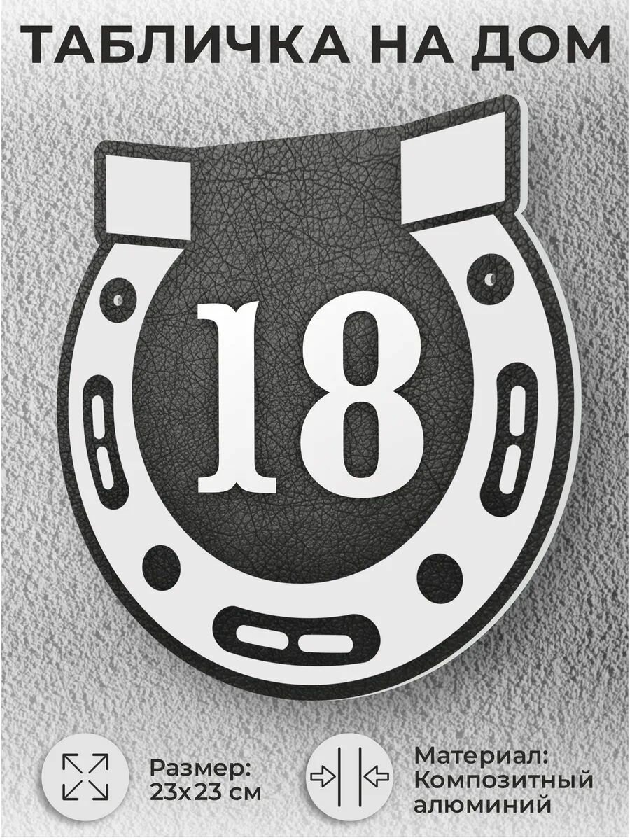 Адресная табличка на дом, домовой знак, номер на дом №18