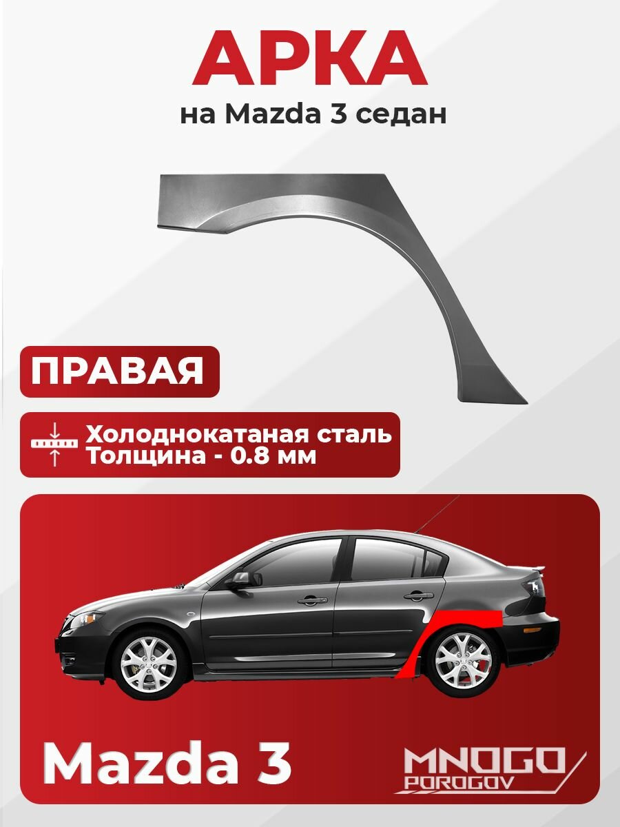 Задняя правая арка на Mazda 3 BK 2003-2009 седан , холоднокатаная сталь, толщина 0,8 мм ( Мазда 3 БК), . кузовной ремонт.