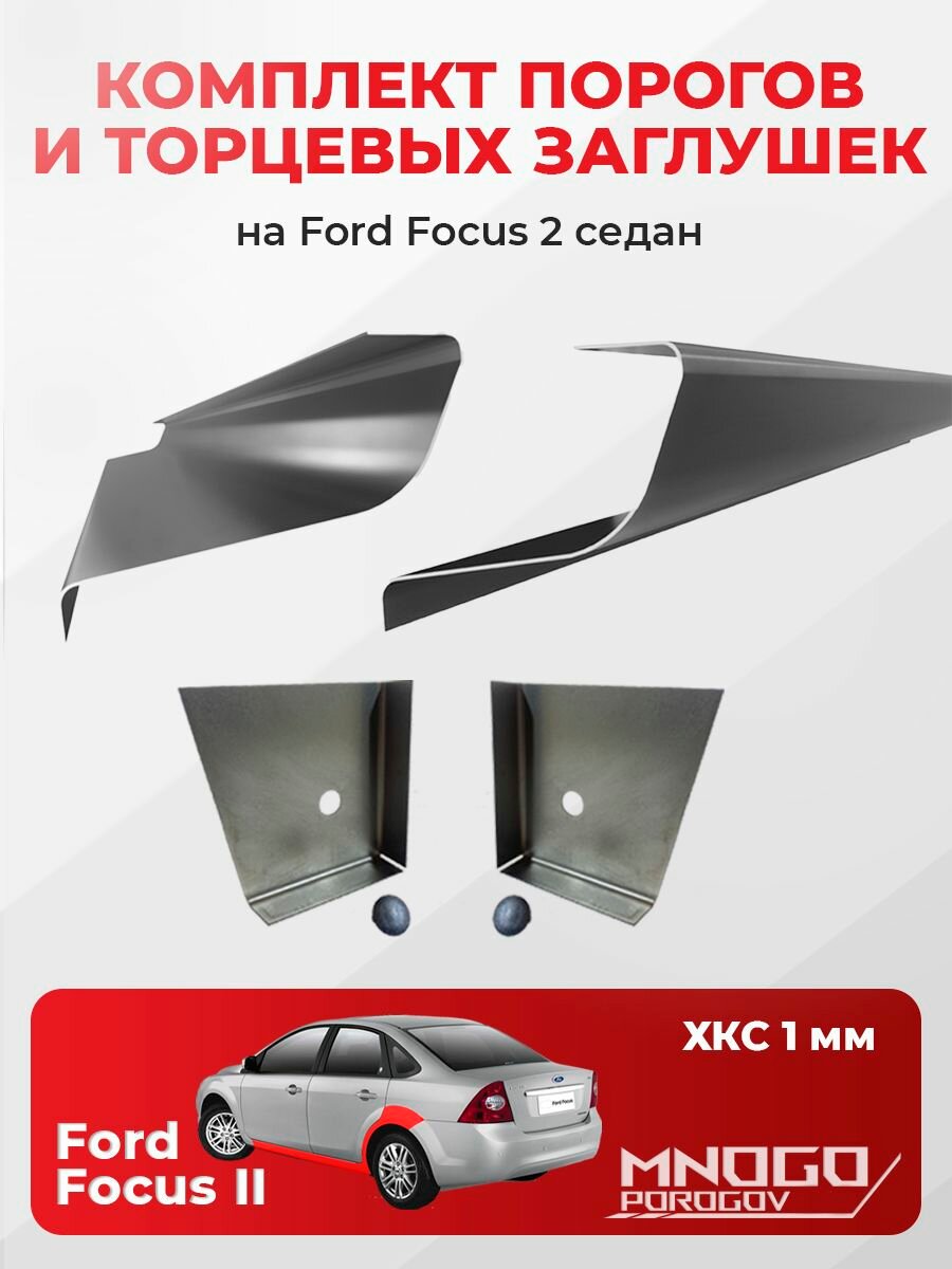 Комплект двух ремонтных порогов и двух торцевых заглушек на Ford Focus 2 2005-2011 седан, холоднокатаная сталь 1 мм, (Форд Фокус II), кузовной ремонт.