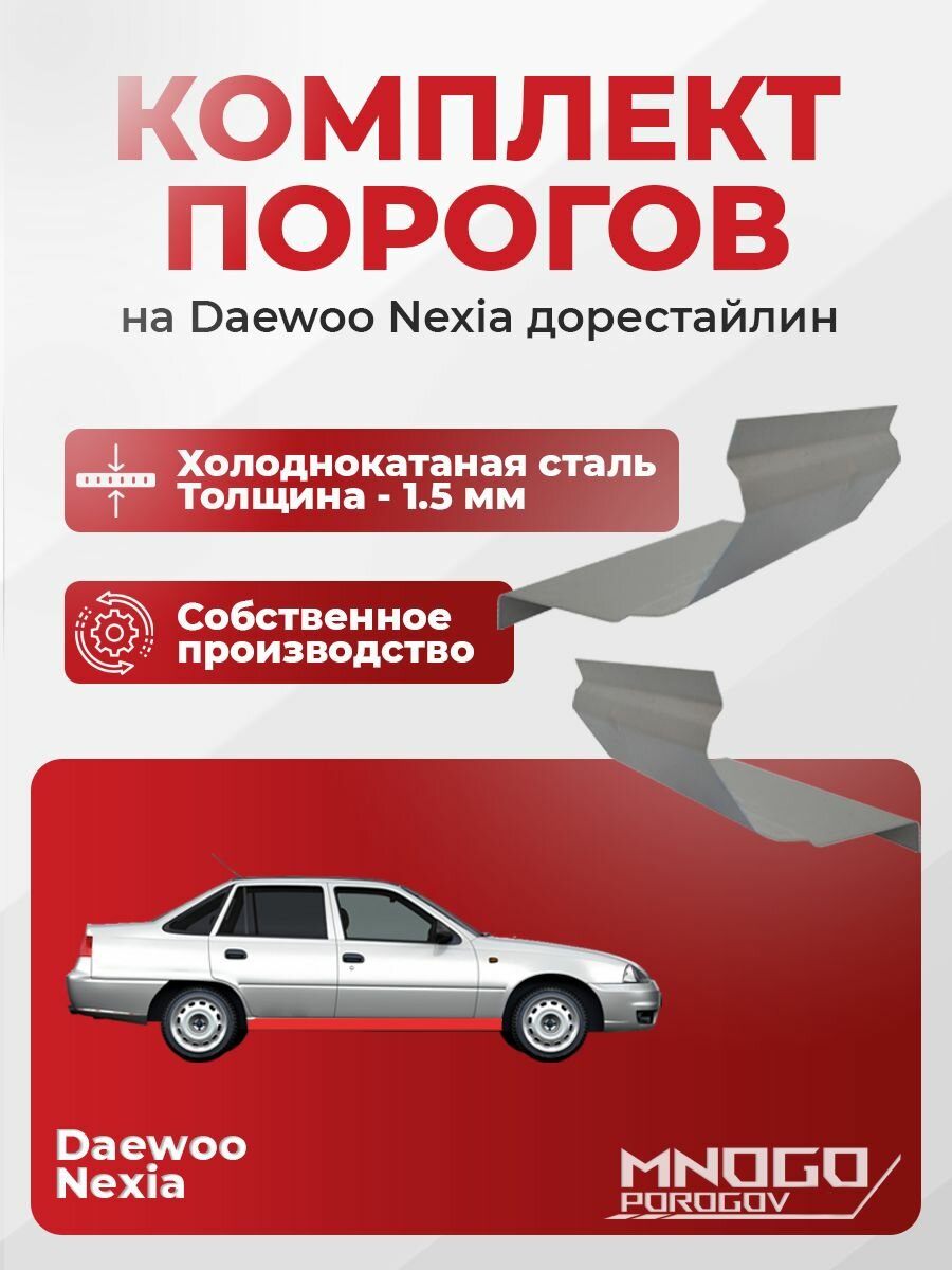 Комплект порогов на Daewoo Nexia 1994-2008 седан холоднокатаная сталь, толщина 1.5 мм (Деу Нексиа1), комплект 2 шт. кузовной ремонт.