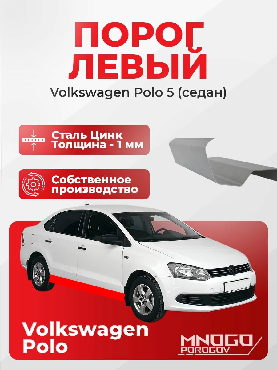 Левый порог на Volkswagen Polo 5 седан 2009-2019 оцинкованная сталь, толщина 1 мм (Фолькцваген Поло 5 ), левая сторона, кузовной ремонт.