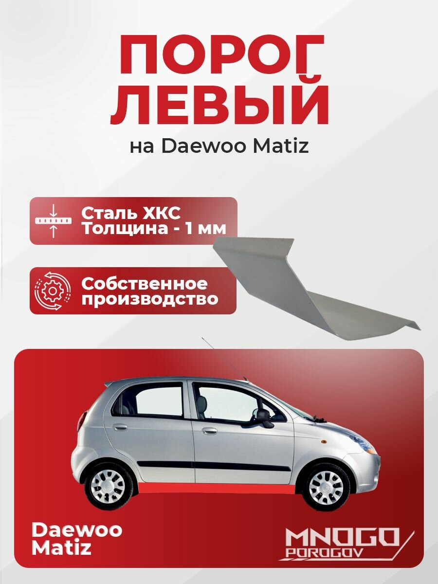 Левый порог на Daewoo Matiz 1998-2015 хетчбэк 5 дверей холоднокатаная сталь, толщина 1 мм (Деу Матиз 1), левая сторона, кузовной ремонт.