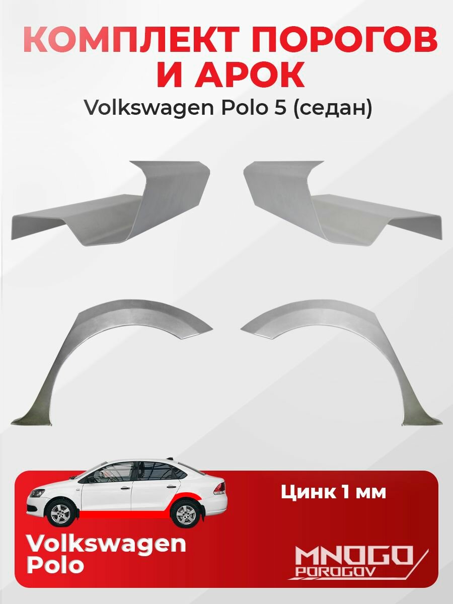 Комплект двух ремонтных порогов 1 мм и двух задних арок 0.8 мм на Volkswagen Polo 5 седан 2009-2019 оцинкованная сталь, (Фолькцваген Поло 5 ), кузовной ремонт.