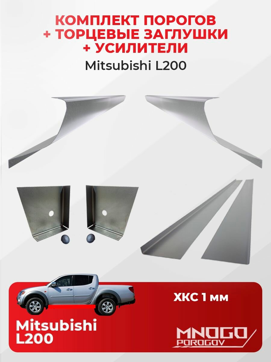Комплект двух ремонтных порогов, торцевых заглушек и усилителей на Mitsubishi L200 4 пикап 4 двери 2006-2015 холоднокатаная сталь 1 мм, (Митсубиси L200 ), кузовной ремонт.