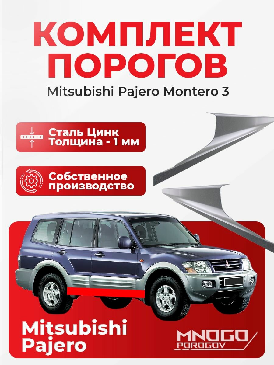 Ремонтные пороги комплект, для Mitsubishi Pajero/Montero 3 внедорожник 5 дв. 1999-2006 оцинкованная сталь 1 мм (Паджеро 3), порог автомобильный, кузовной ремонт авто