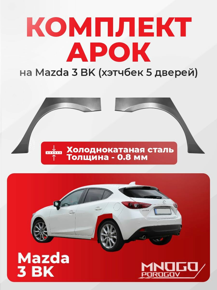 Комплект задних арок на Mazda 3 BK 2003-2009 хэтчбек 5 дверей, холоднокатаная сталь, толщина 0,8 мм ( Мазда 3 БК), комплект 2 шт. кузовной ремонт.