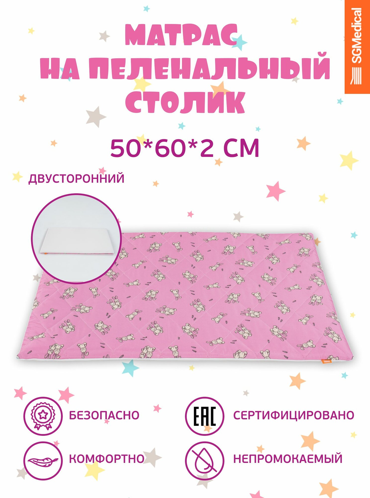 Матрас SGMedical на пеленальный столик 50*60*2 см стежка/премиум
