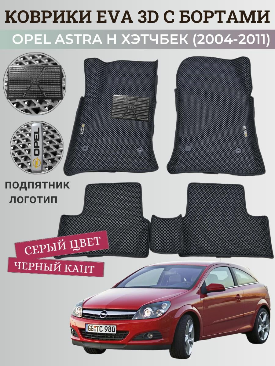 Коврики Опель Астра Н 3 двери / Opel Astra Н 3 дв. хэтчбек (2004-2011) с бортиками, 3D ковры EVA, ЕВА, ЭВА с бортами+подпятник+логотип