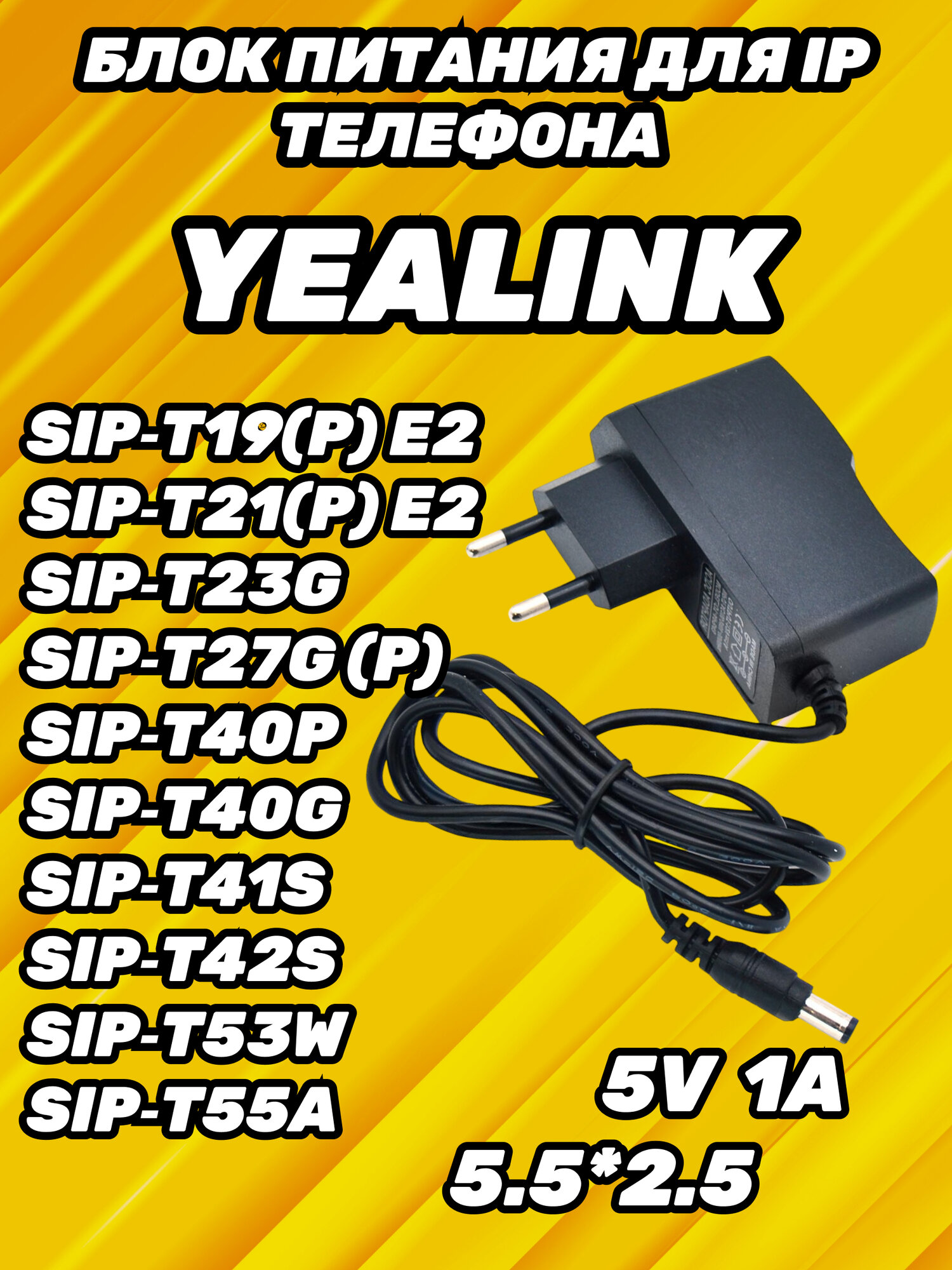 Зарядное устройство блок питания телефонов Yealink для SIP и IP сетевой адаптер