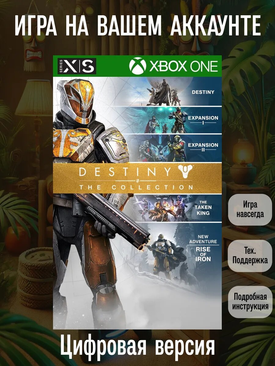 Destiny - The Collection (One, Series S|X) , Цифровая версия игры | Доставка на почту