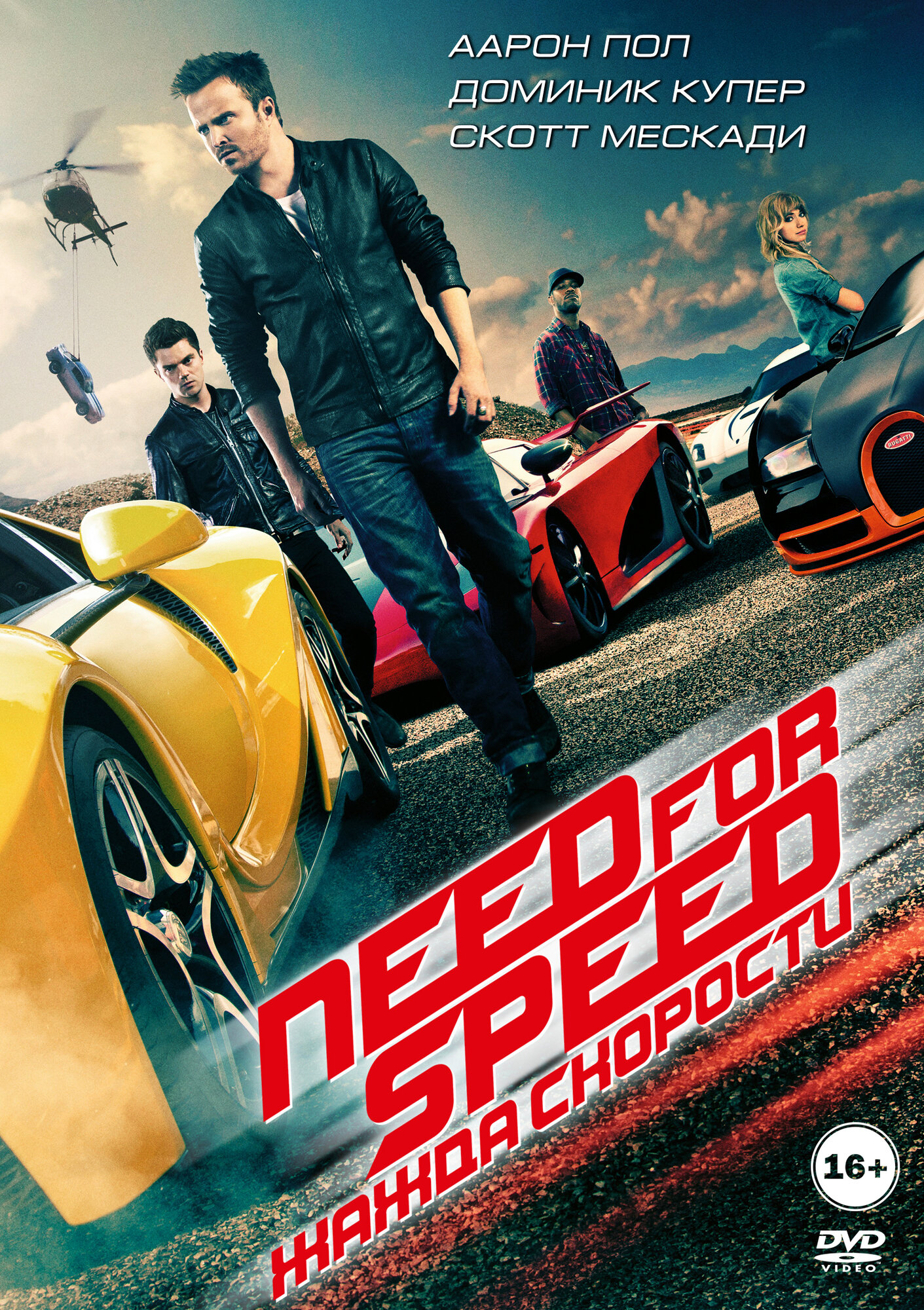 Need for Speed: Жажда скорости (США, Индия, 2014) DVD перевод профессиональный (дублированный)
