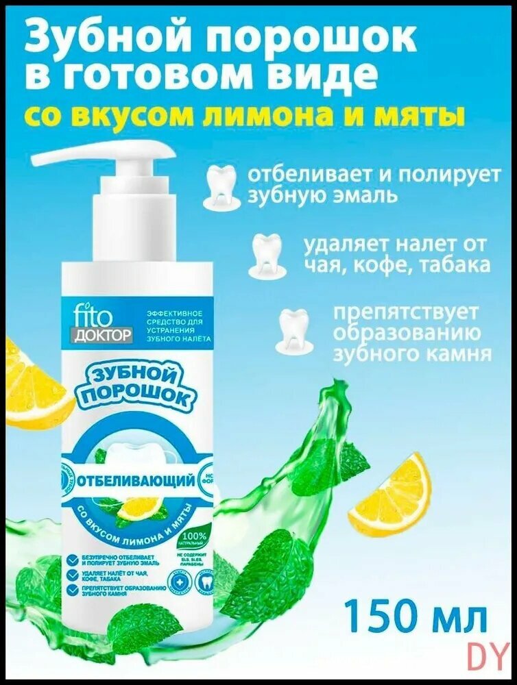 Зубной порошок в готовом виде Отбеливающий Fito Косметик серии fito доктор 150мл
