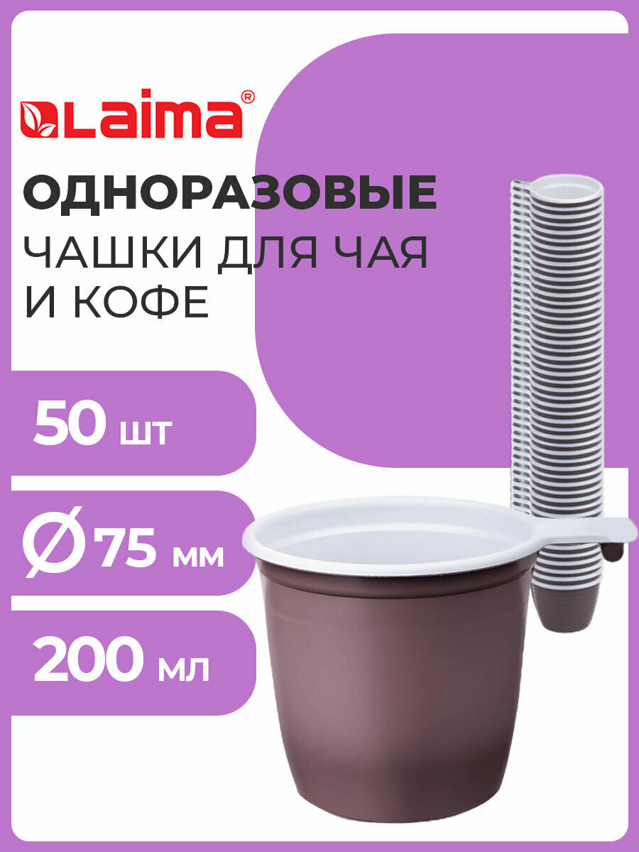 Чашка одноразовая для чая и кофе 200 мл, Комплект 50 шт, пластик, бело-коричневые, Пп, Laima, 600940