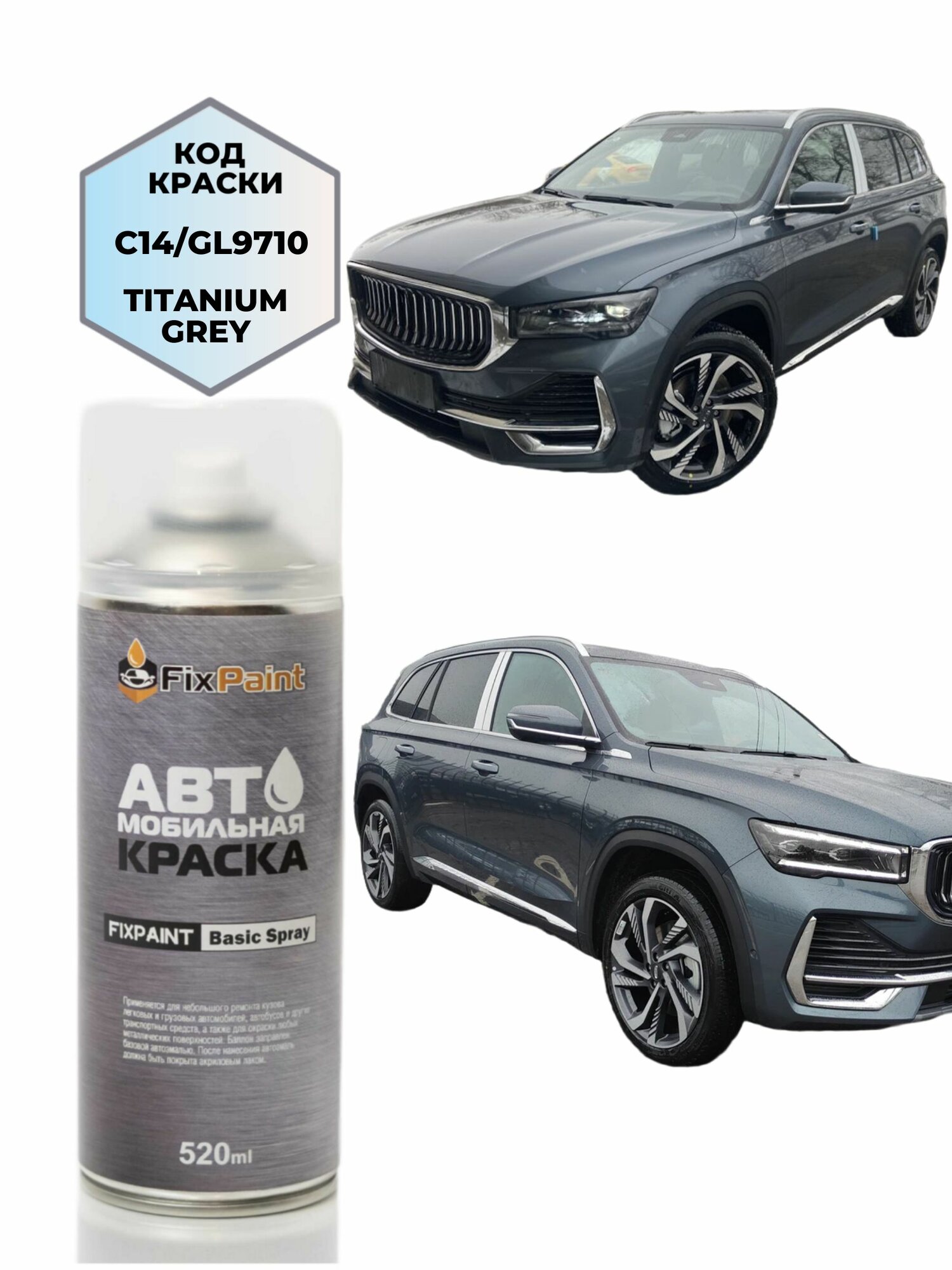 Краска GEELY MONJARO, код C14, GL9710, BASALT GRAY, TITANIUM GREY, автомобильная эмаль FixPaint Spray в аэрозольном баллончике 520 мл
