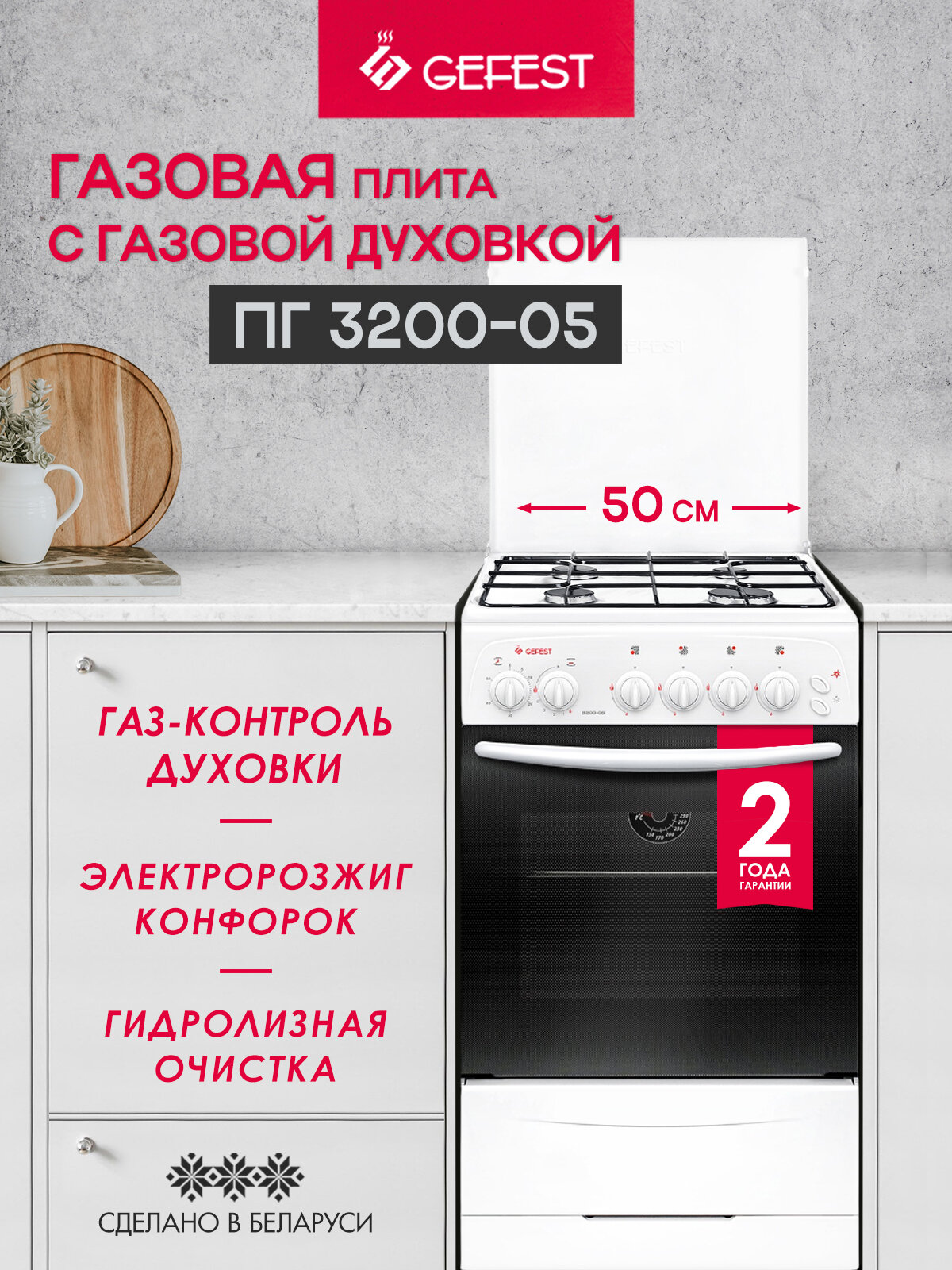 Газовая плита GEFEST 3200-05 с газовой духовкой, объем 42 л, белая