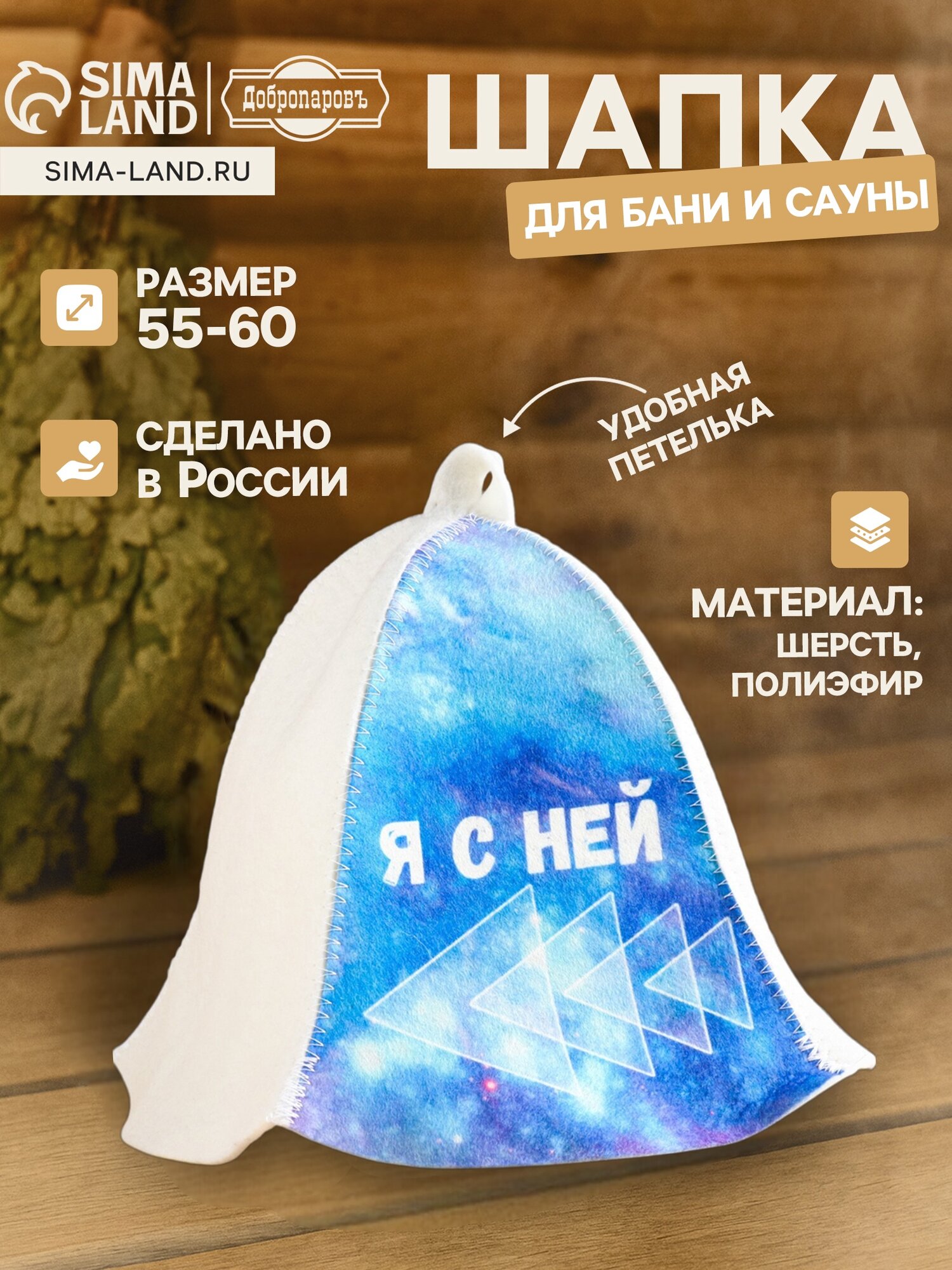 Шапка для бани и сауны «Я с ней», полиэфир 70%, шерсть 30%, «Добропаровъ»