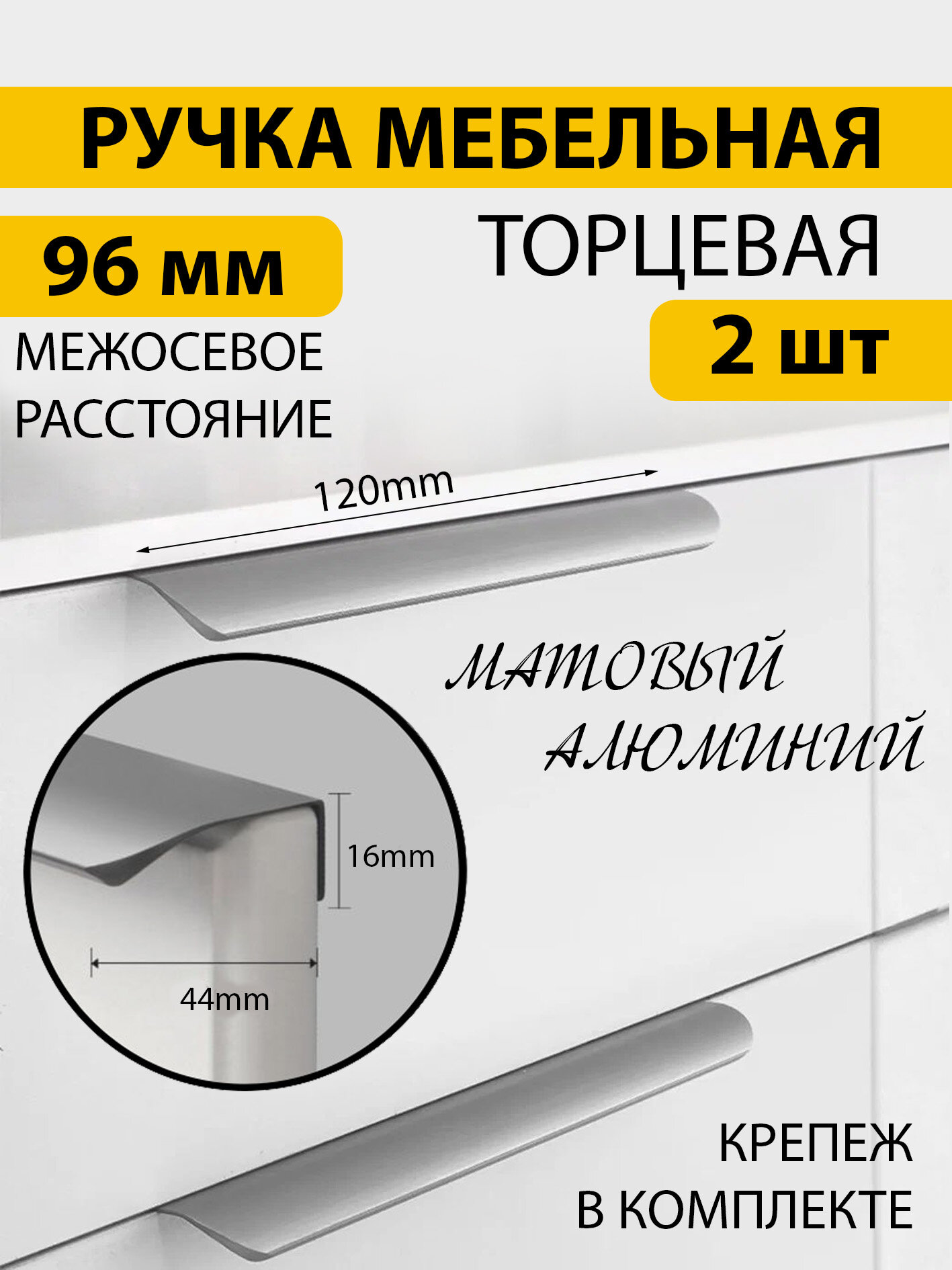 Ручки для мебели, 2 шт, торцевая, 120 мм, межосевое расстояние винтов крепления 96 мм, матовый алюминий