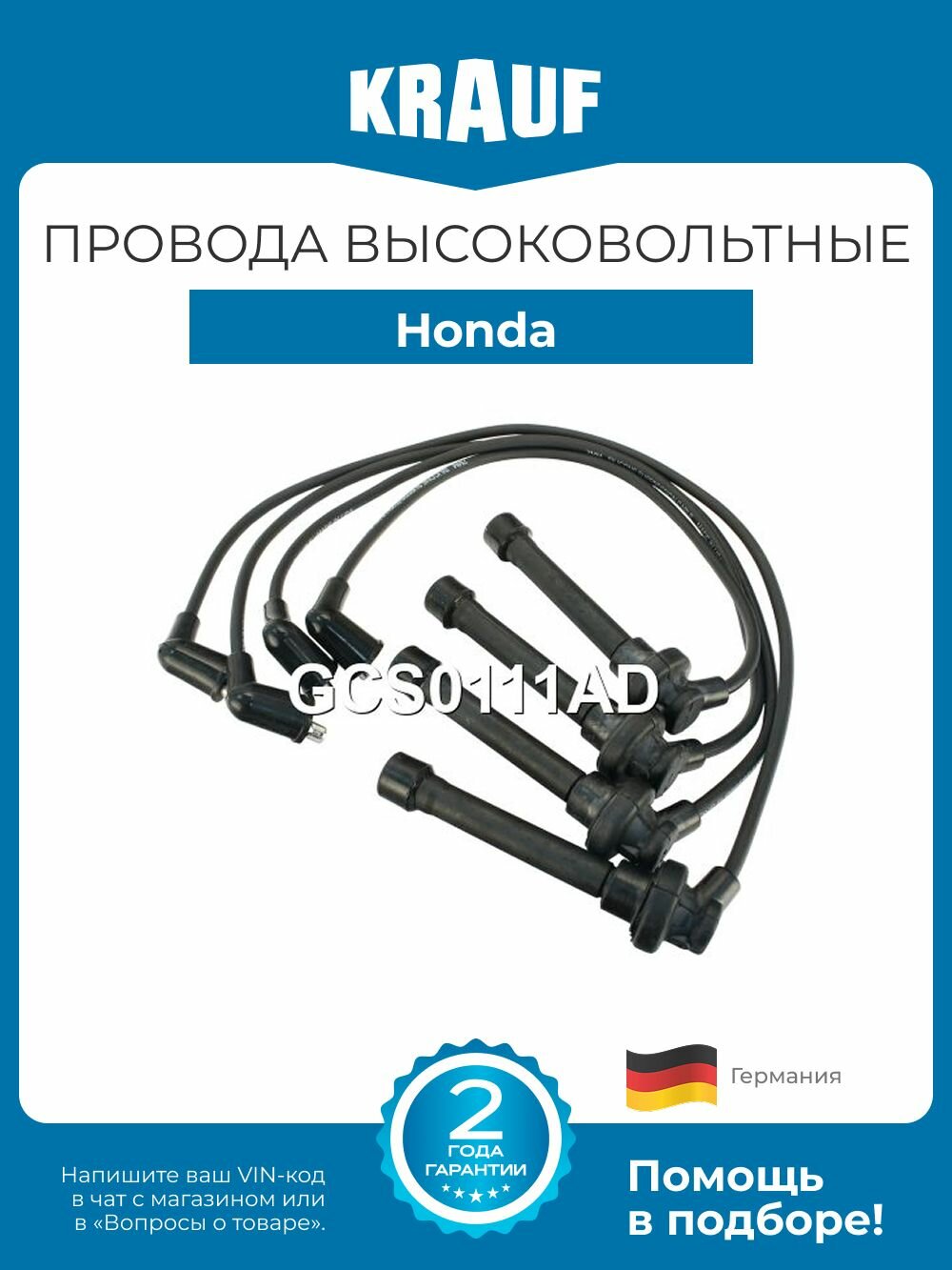 Провода высоковольтные Honda Accord, Civic, HR-V (Хонда Аккорд, Цивик, ХР-В)