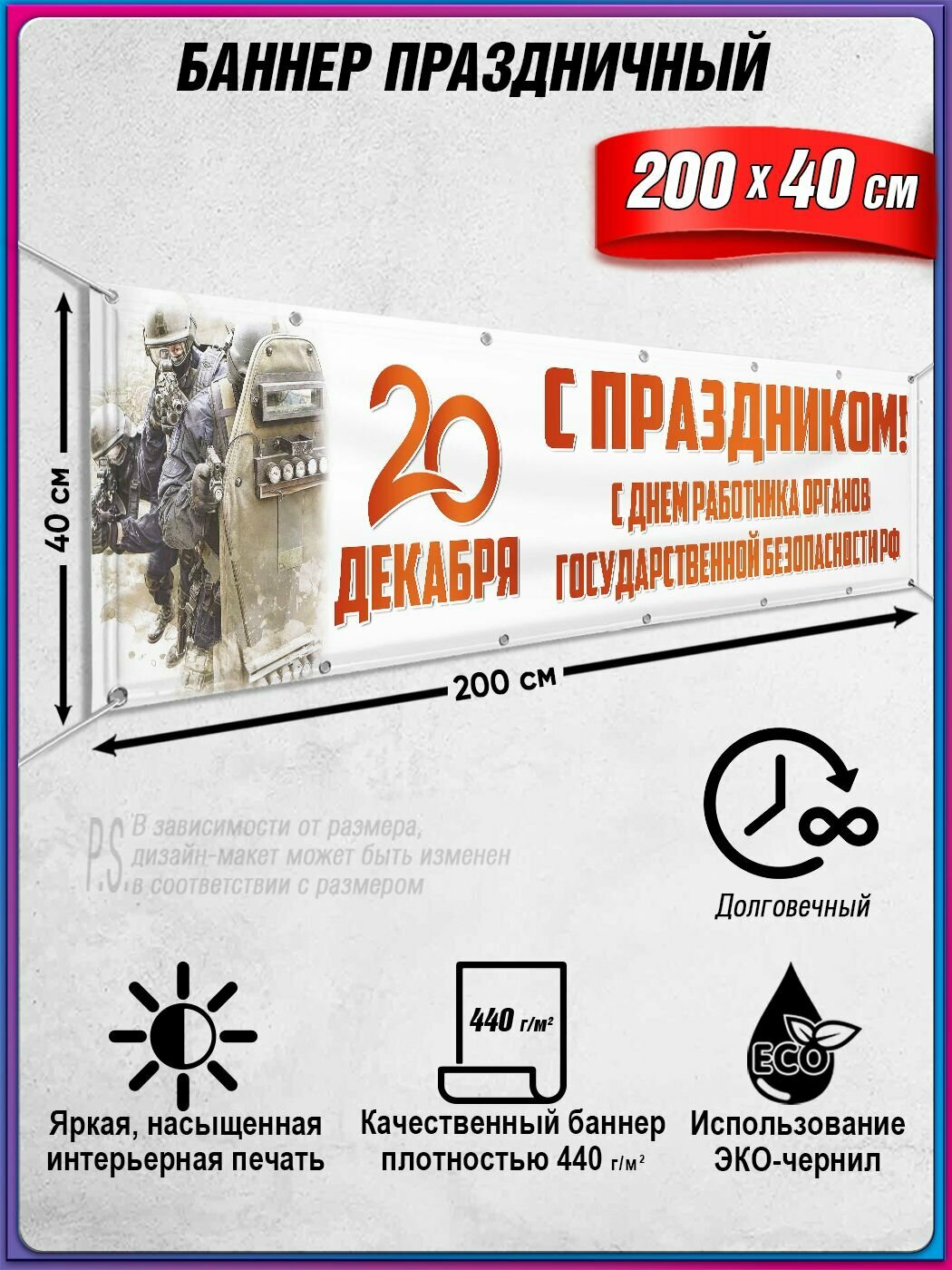 Праздничный баннер ко Дню ФСБ 2х0.4 м идеальный выбор для оформления